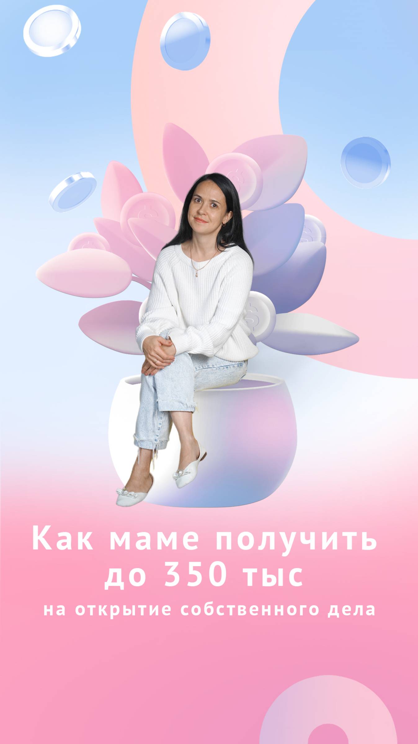 Как маме получить до 350 тыс. на открытие собственного дела?