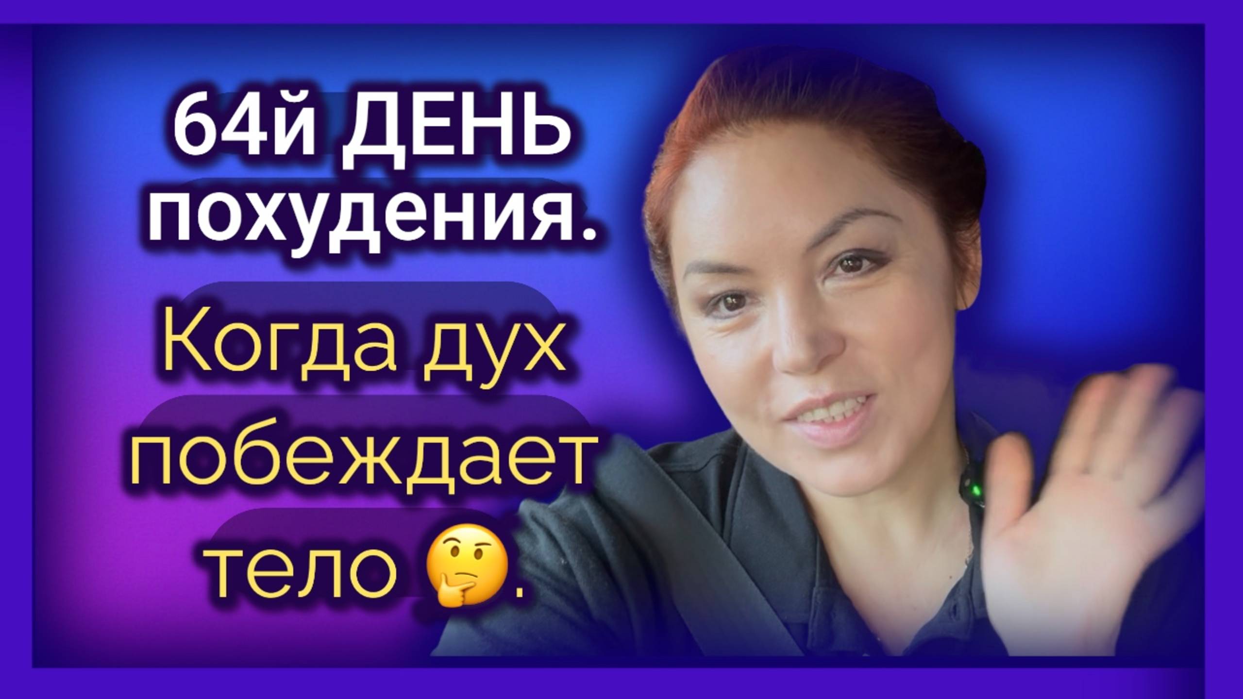 64 ДЕНЬ похудения. Когда дух побеждает тело!