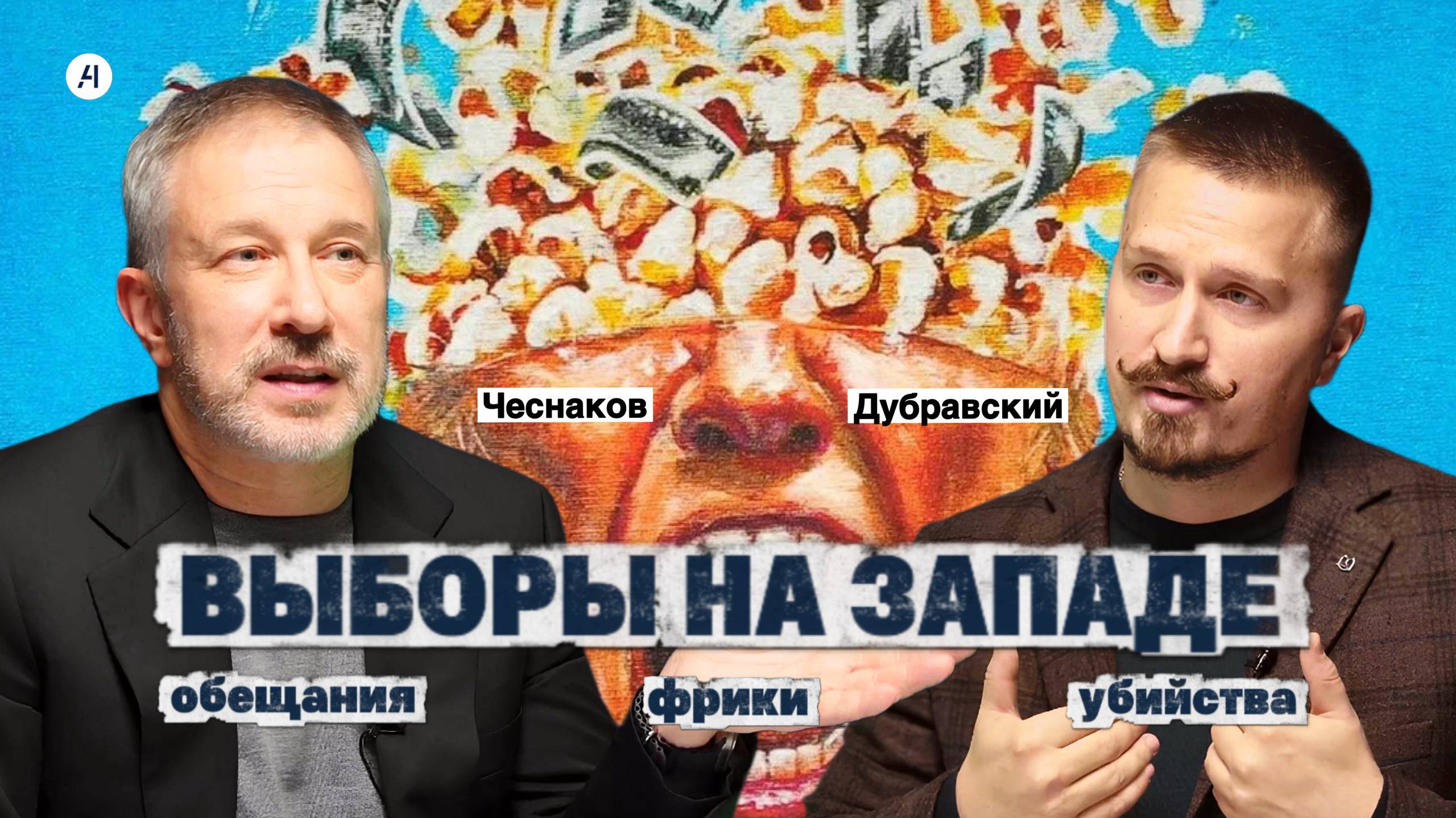 СЕКРЕТЫ ВЫБОРОВ | Чеснаков, Дубравский