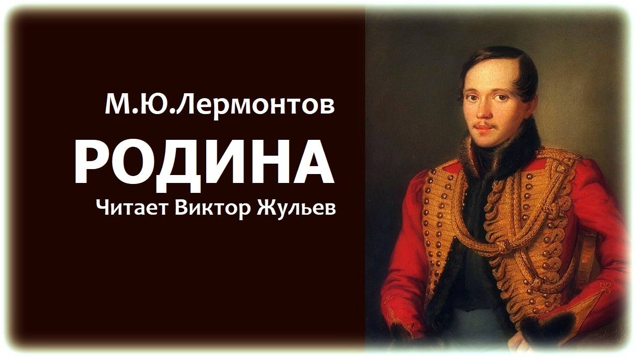 Стихотворение «РОДИНА». М.Ю.Лермонтов