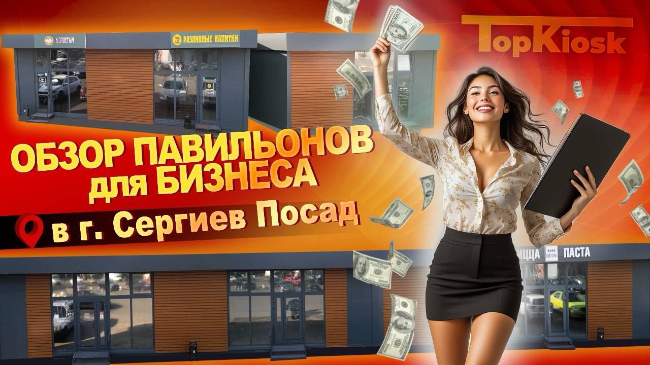Обзор Павильонов ТопКиоск в г. Сергиев Посад