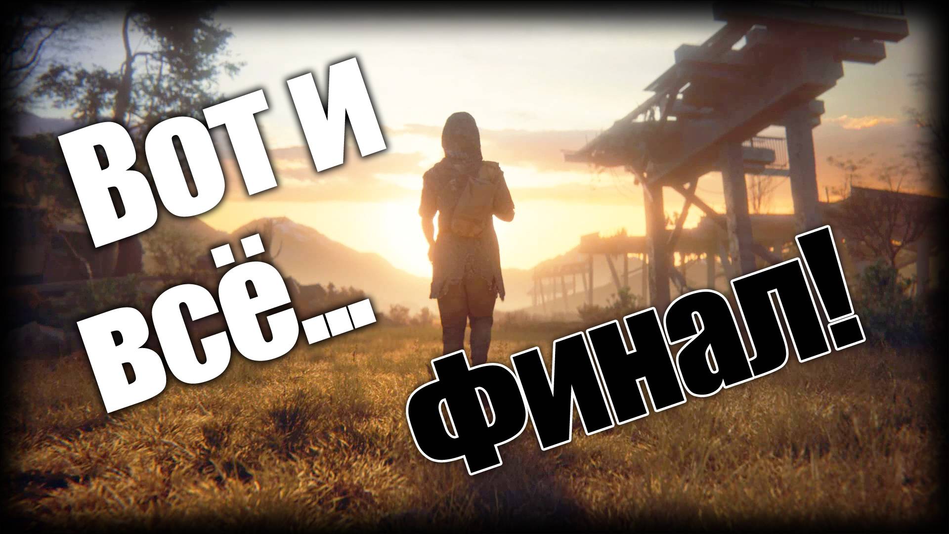 Dying Light 2 ► Вот и всё... Финал! ► Ep.26