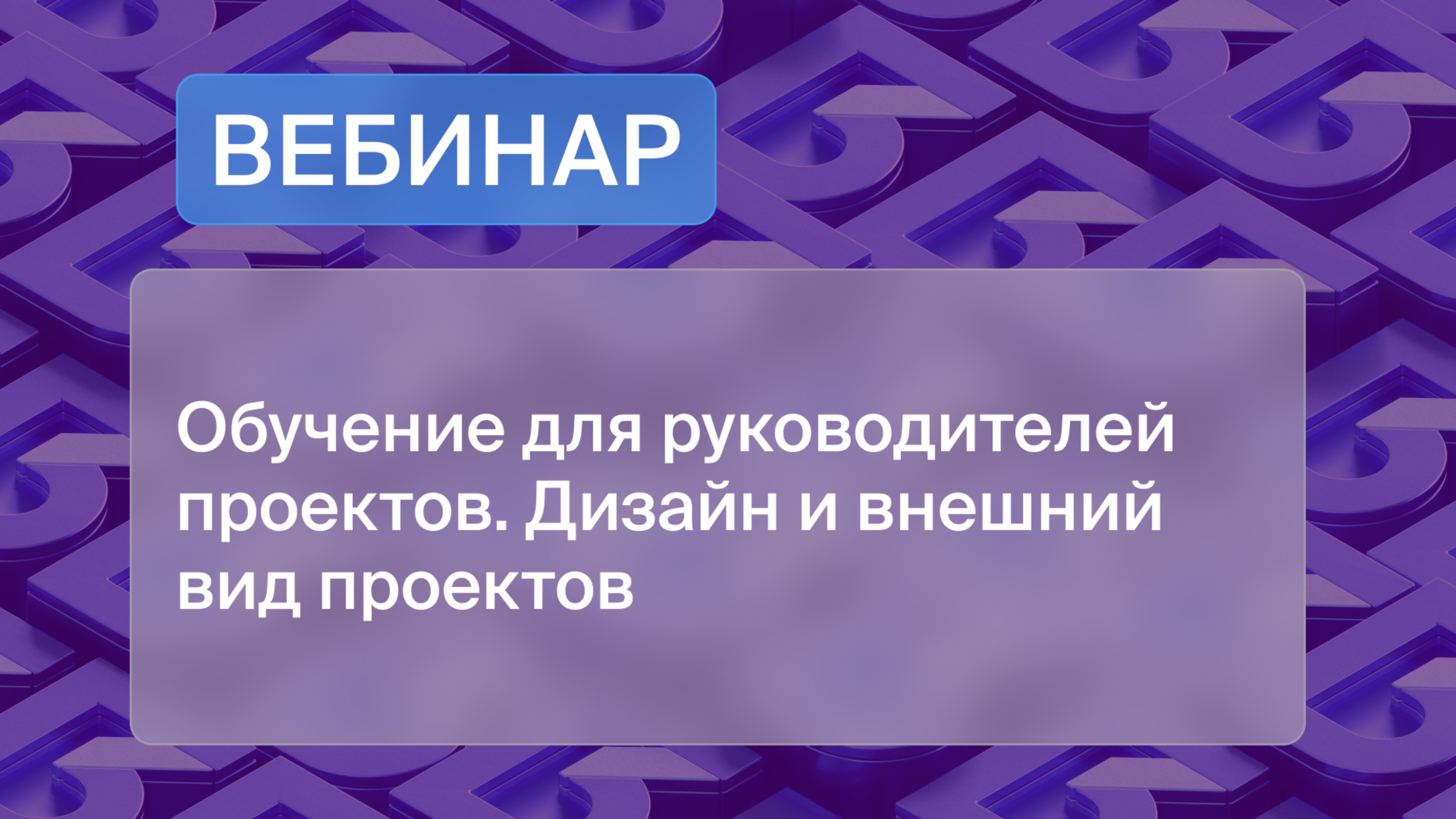 Обучение для РП. Дизайн и внешний вид проектов