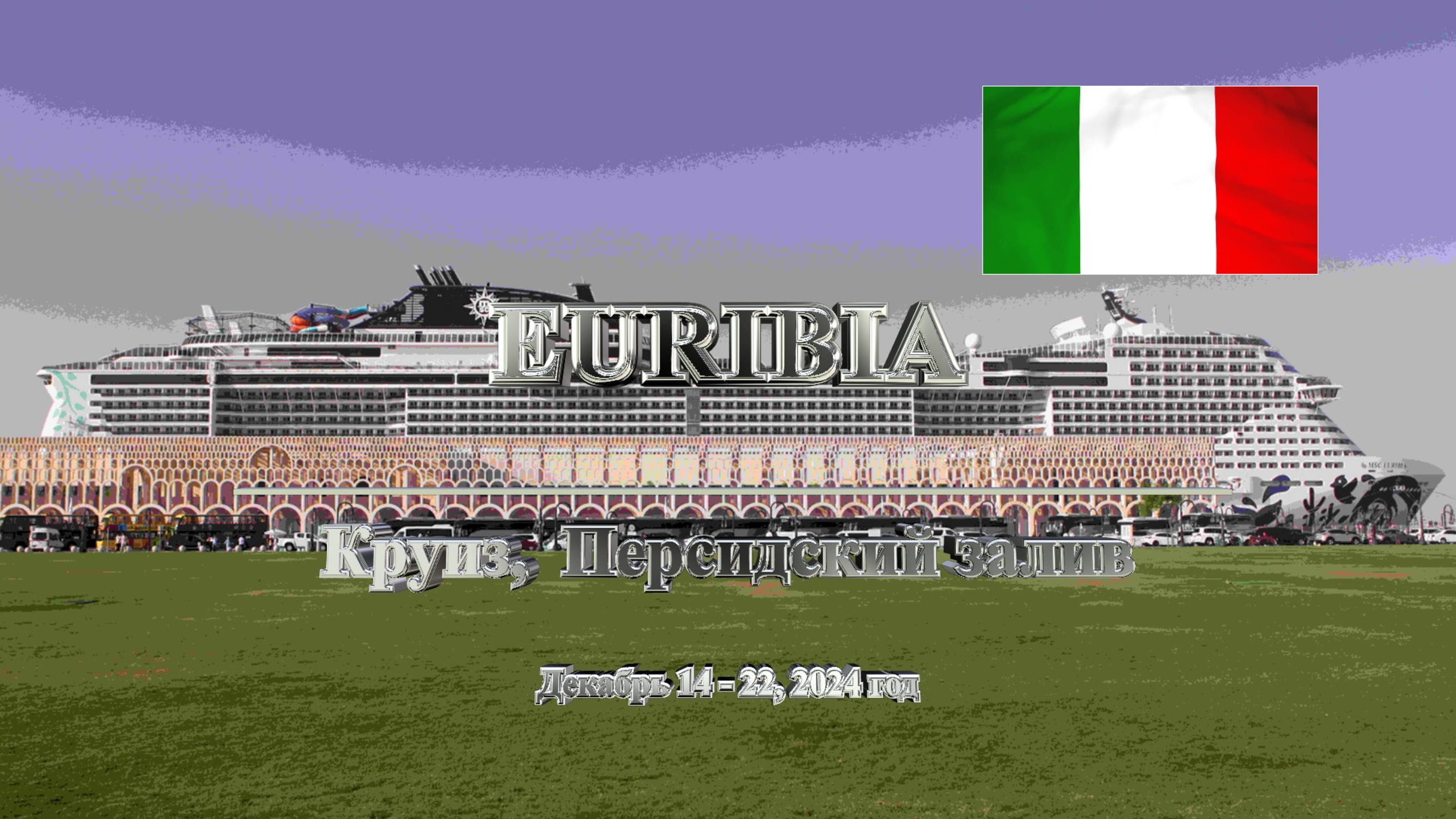 КОРАБЛЬ MSC EURIBIA. КРУИЗ. ПЕРСИДСКИЙ ЗАЛИВ.