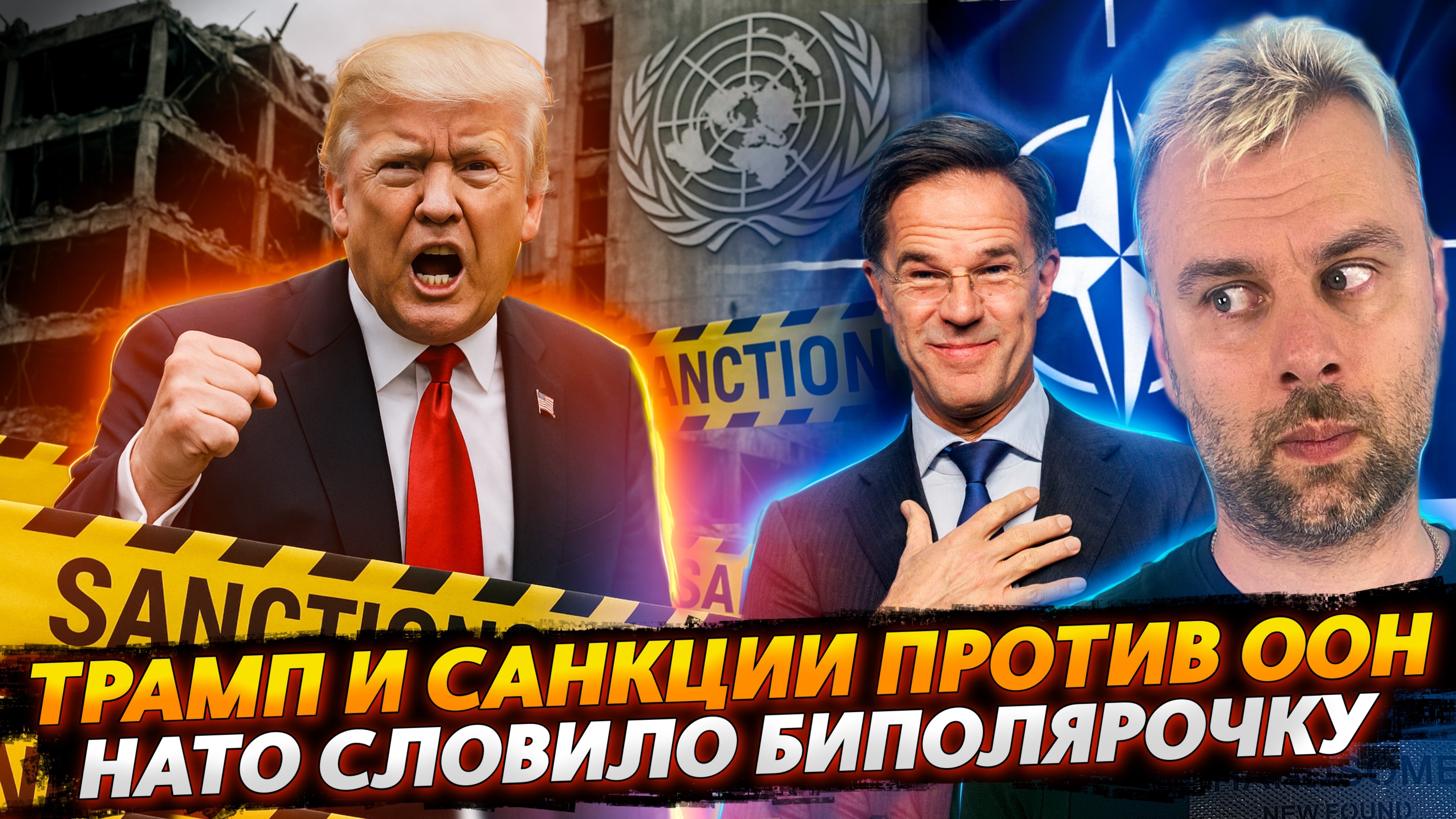 БИПОЛЯРОЧКА У НАТО | ТРАМП И САНКЦИИ ПРОТИВ ООН