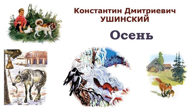 К. Ушинский «Осень» - Слушать