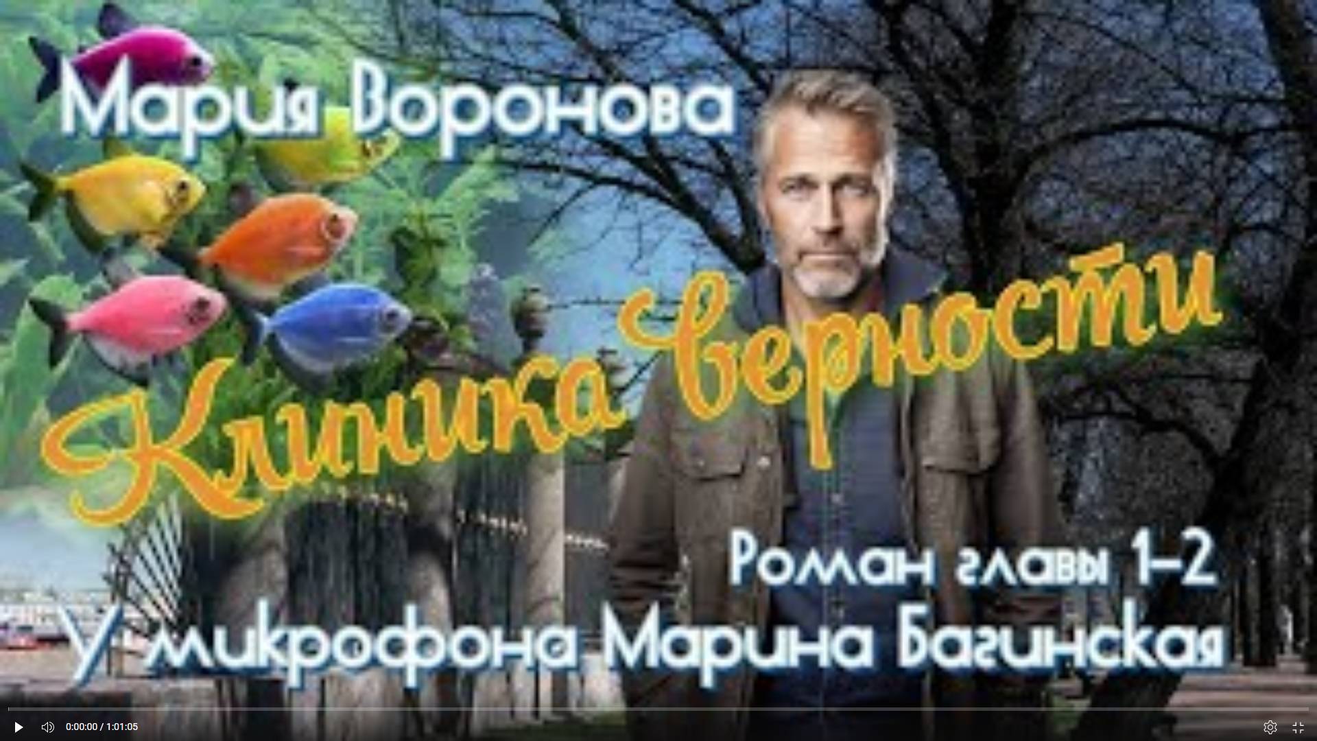 Мария Воронова _Клиника верности_ роман главы 1-2 У микрофона Марина Багинская