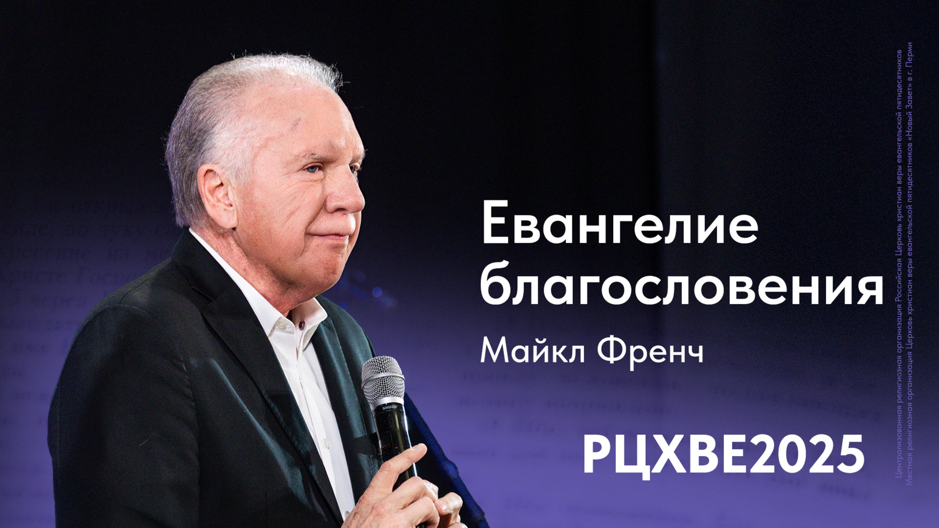 Майкл Френч: Евангелие благословения | #РЦХВЕ2025