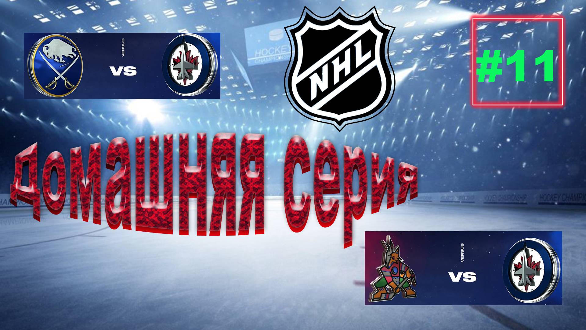 NHL 24 Карьера за игрока | Путь к легенде | Сезон 1| Серия 11 | Домашняя серия