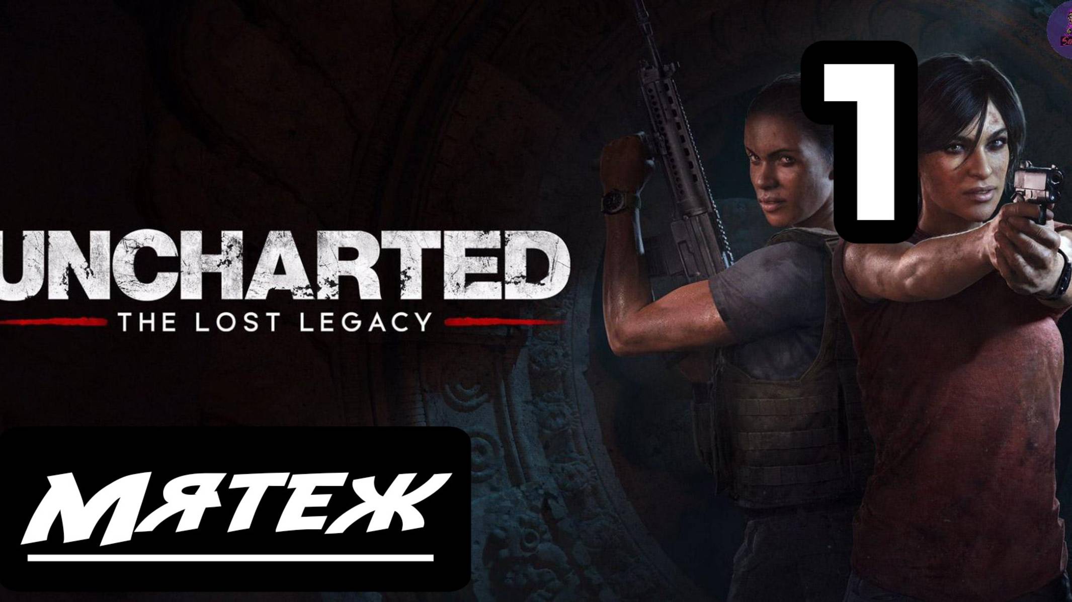 Прохождение Uncharted: Утраченное наследие(The Lost Legacy) - 1.Мятеж