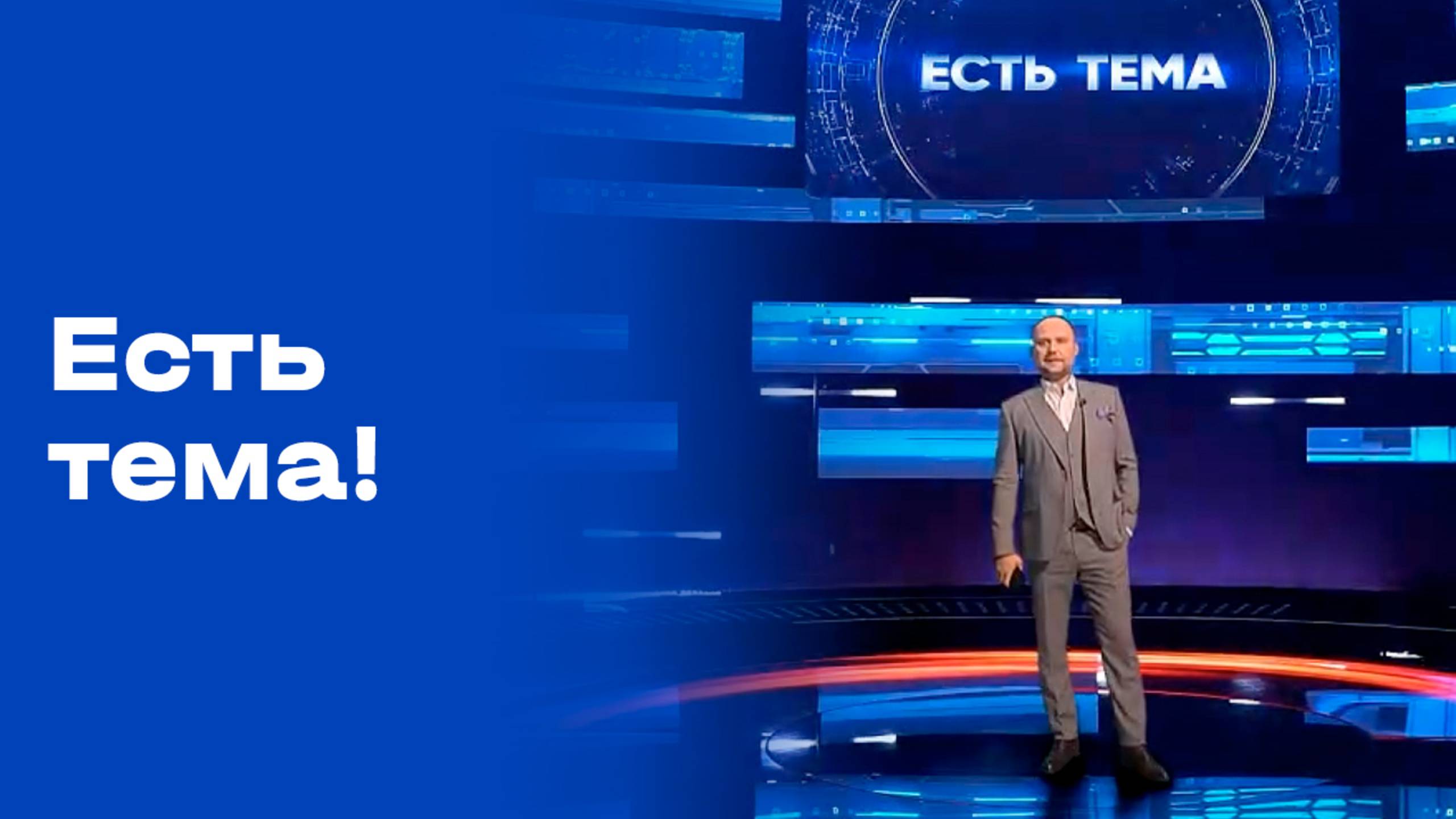 «Есть тема». Выпуск от 15.10.2025