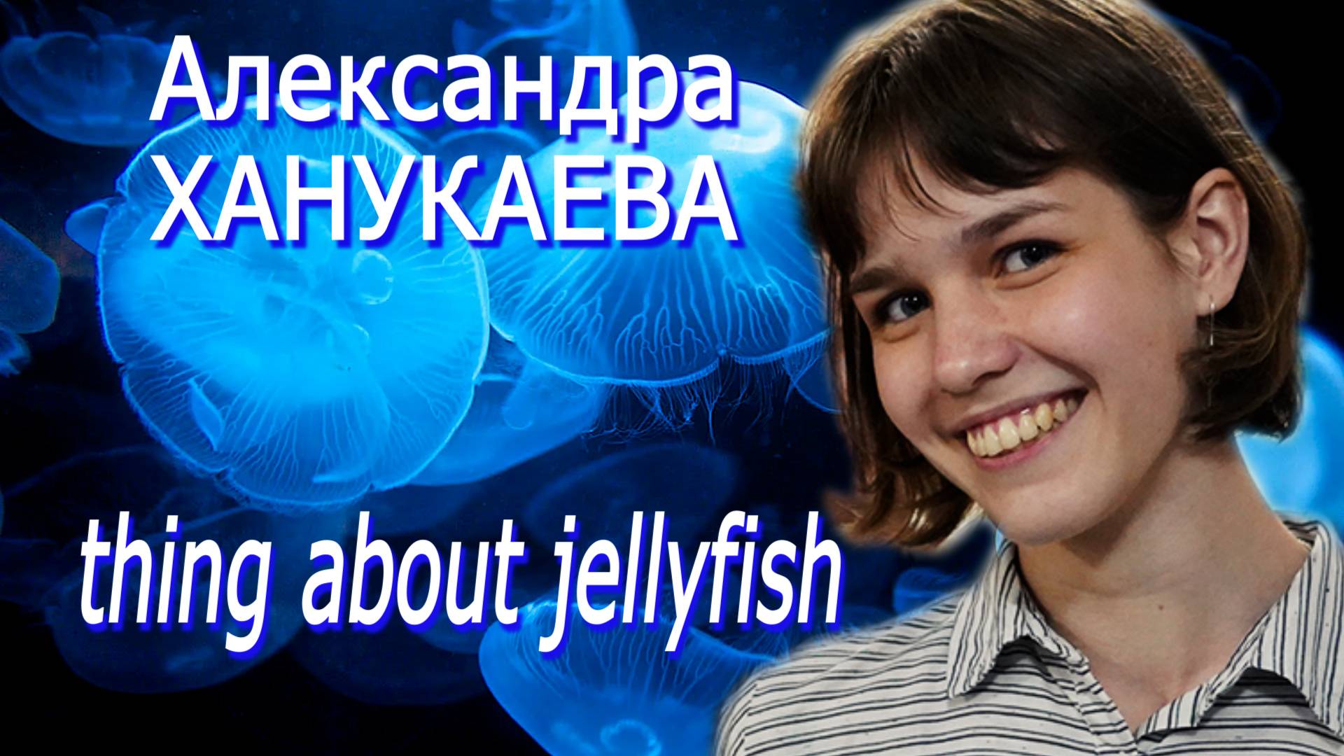УЛОВКА-22: Александра Ханукаева - thing about jellyfish (с комментарием Бориса Григорина)