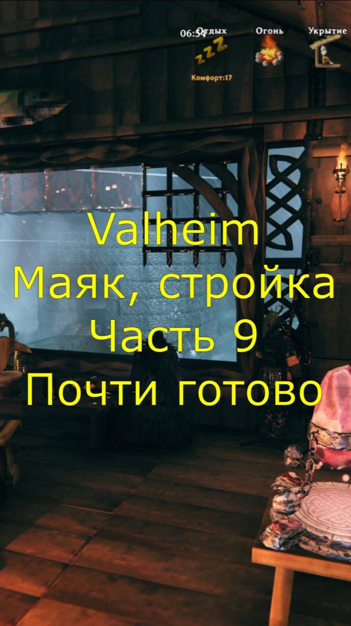 Стройка, маяк, Valheim. Часть 9