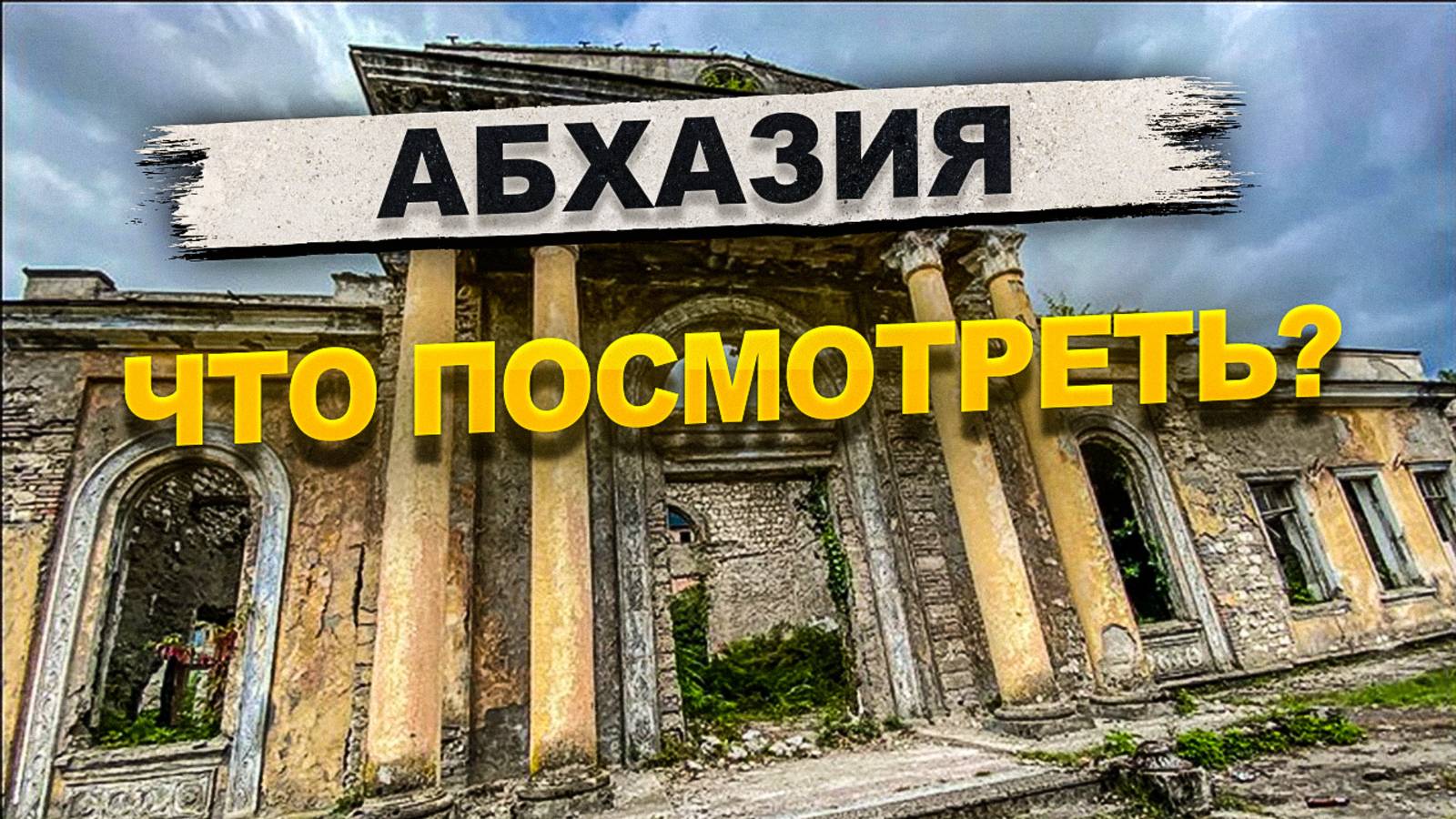 Абхазия - что посмотреть?🤨 Бархатный сезон, винзавод Лабра,обзор отеля Тамыш Village, Кындыг термо