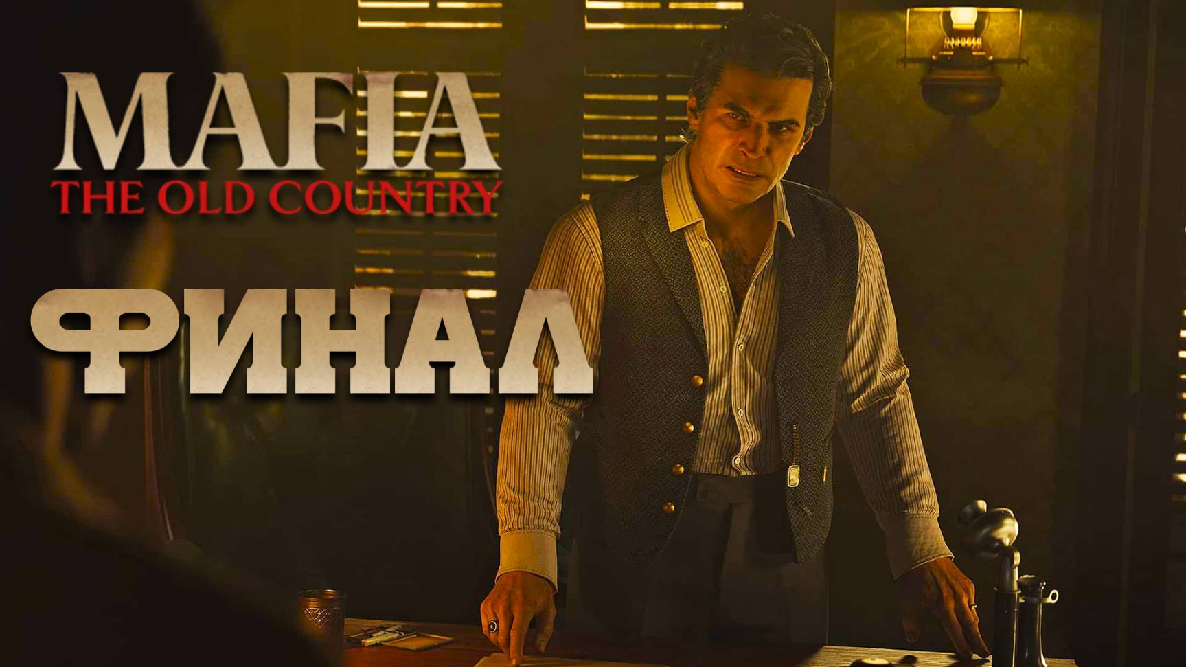 Mafia: The Old Country ► Часть 6 ► Финал ► Последний день Помпея