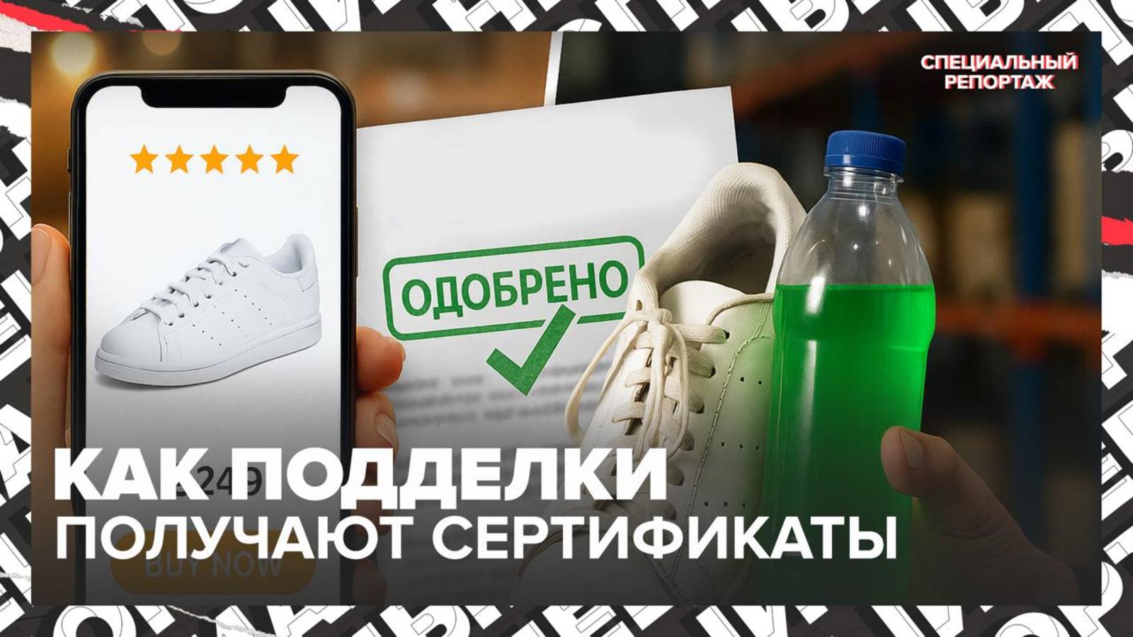 Контрафакт на маркетплейсах: как подделки получают «легальные» сертификаты | Специальный репортаж