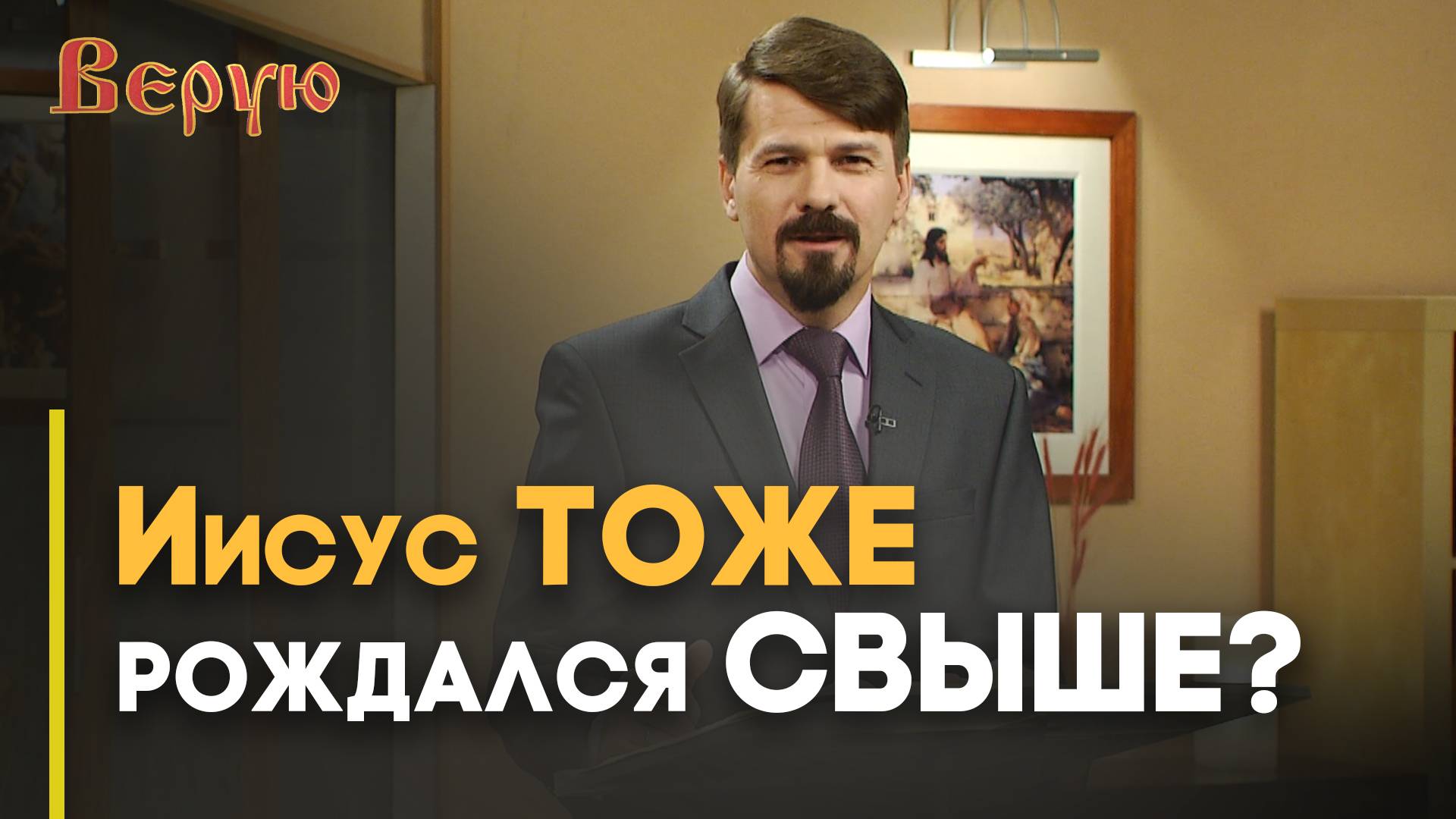 «Я ныне родил Тебя»: что мы знаем о Христе | Верую