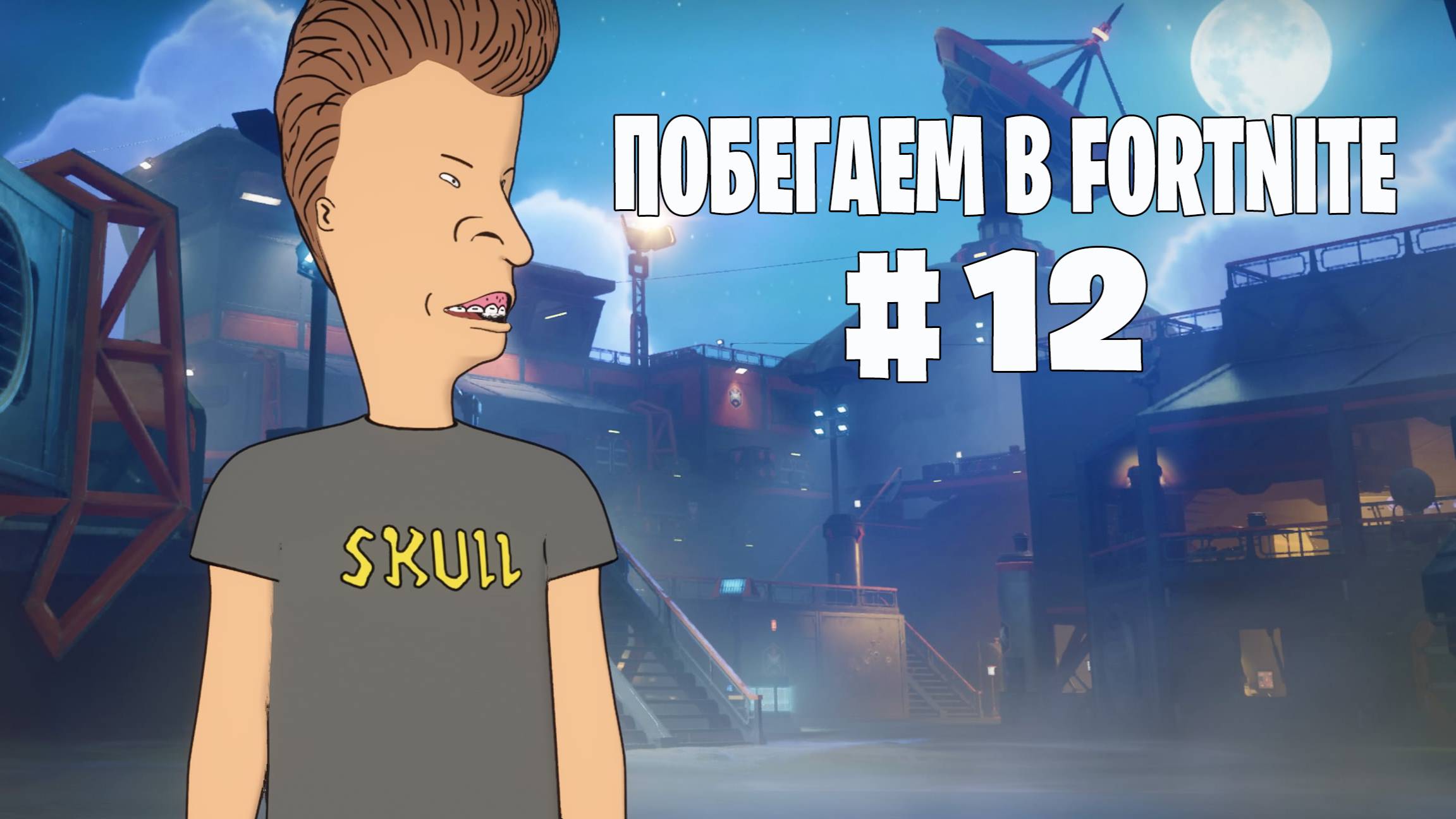 Побегаем в Fortnite? #12 - Глава 6 / Сезон 4 (Точка кипения) // Нулевая высота