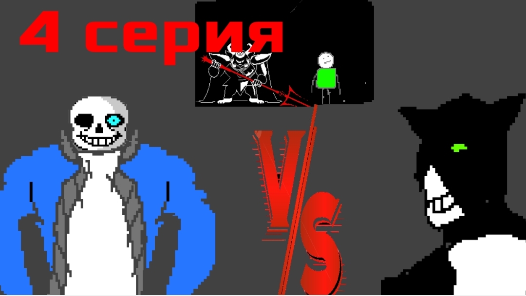 undertale анимация 4 серия