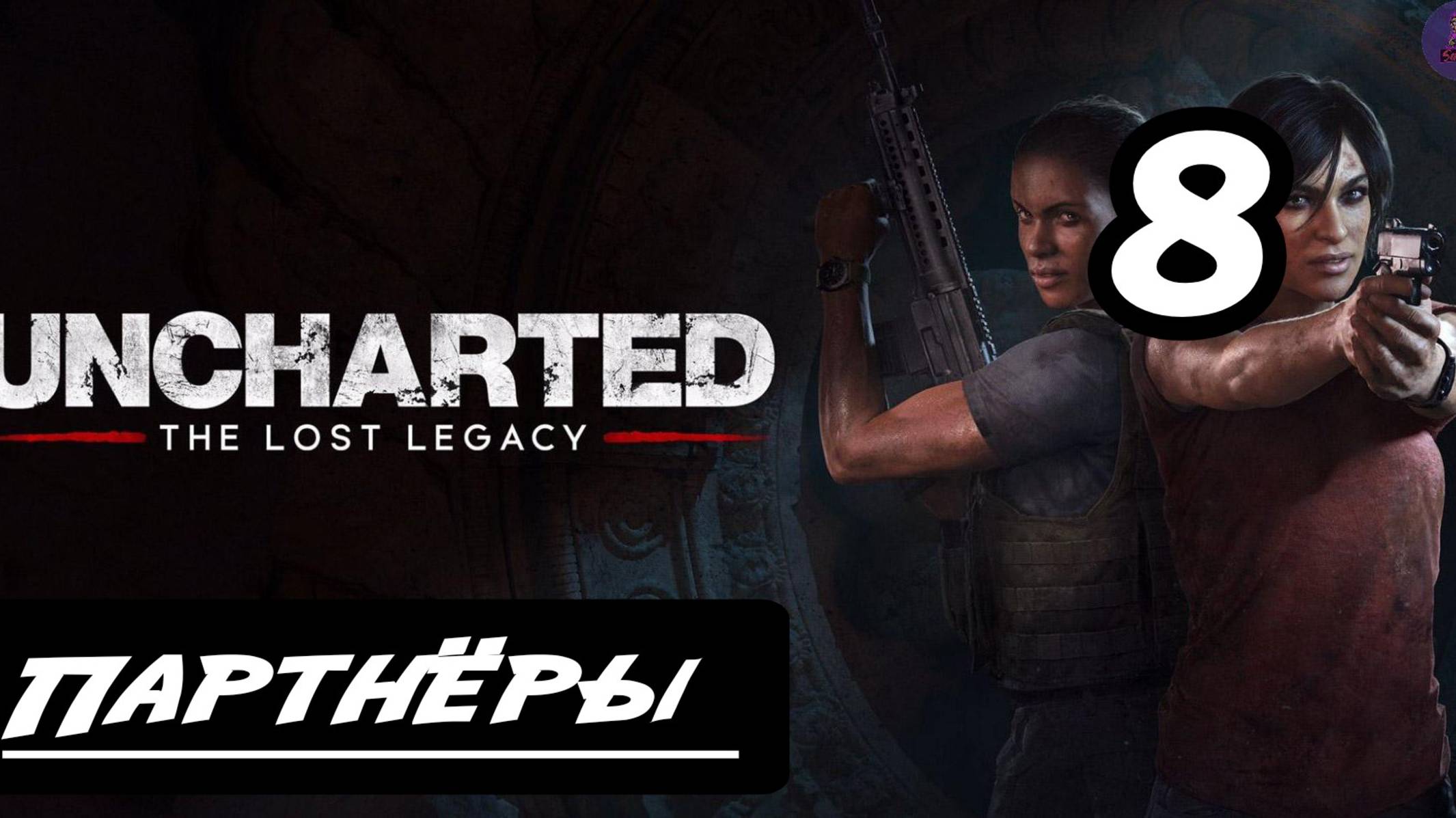 Прохождение Uncharted: Утраченное наследие(The Lost Legacy) - 8.Партнеры