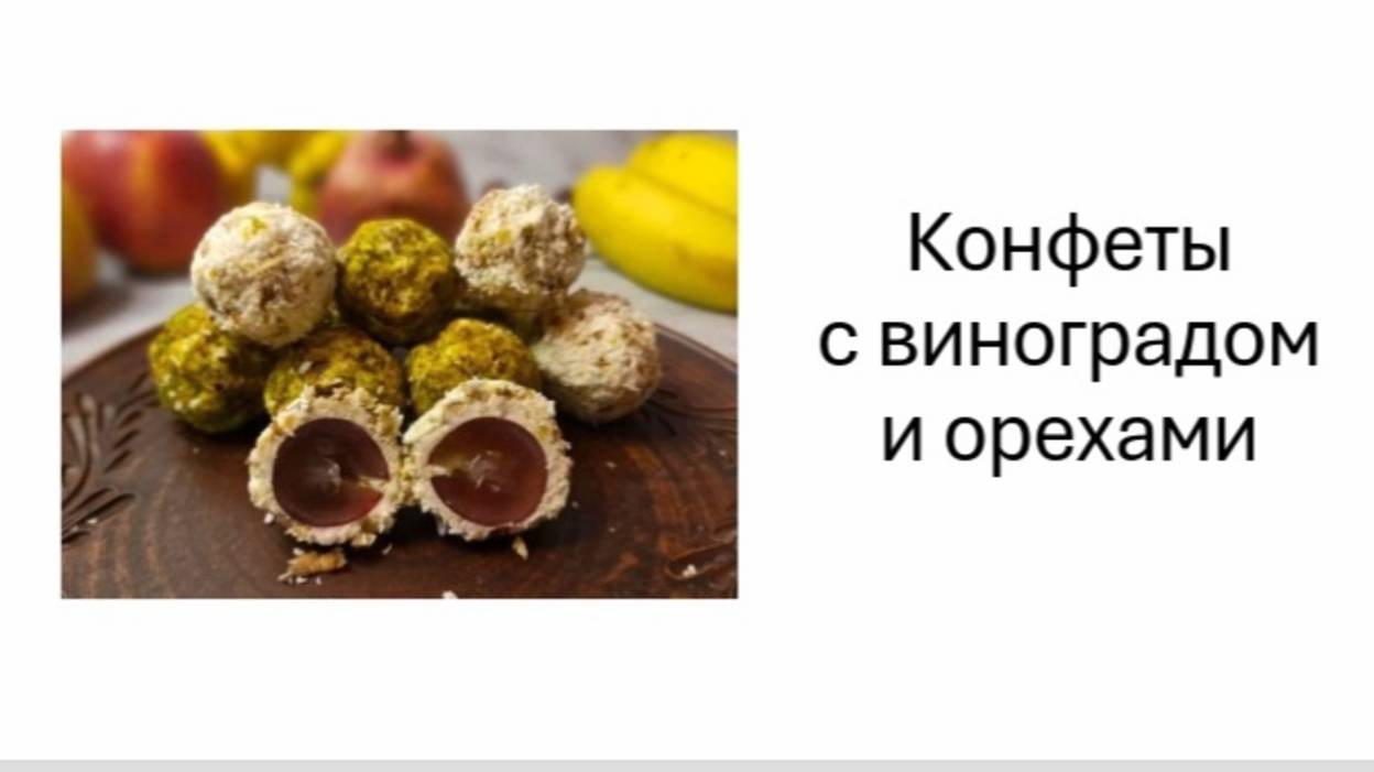 Сыроедные конфеты из винограда и орехов