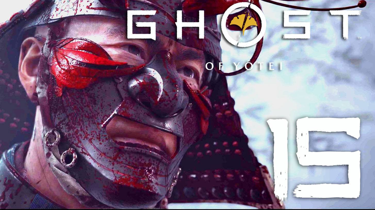 Ghost of Yotei. Серия 15 (Полководец паучьих лилий, Трактир "Пьяный демон", Промысел в Нисине)