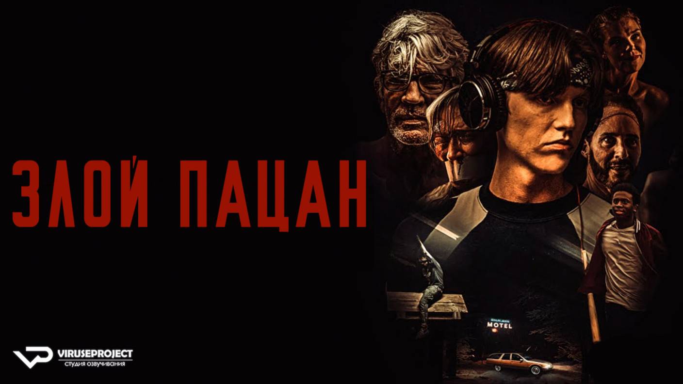 Злой пацан / 2023, триллер, кино, фильм, Эрик Робертс