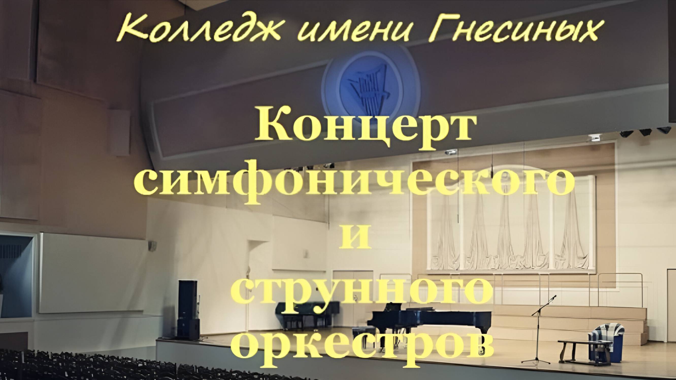 Гнесинка - Симфонический и Струнный оркестры + солисты (2002)