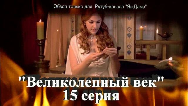Не ожидала увидеть такое в 15 серии турецкого сериала "Великолепный век"