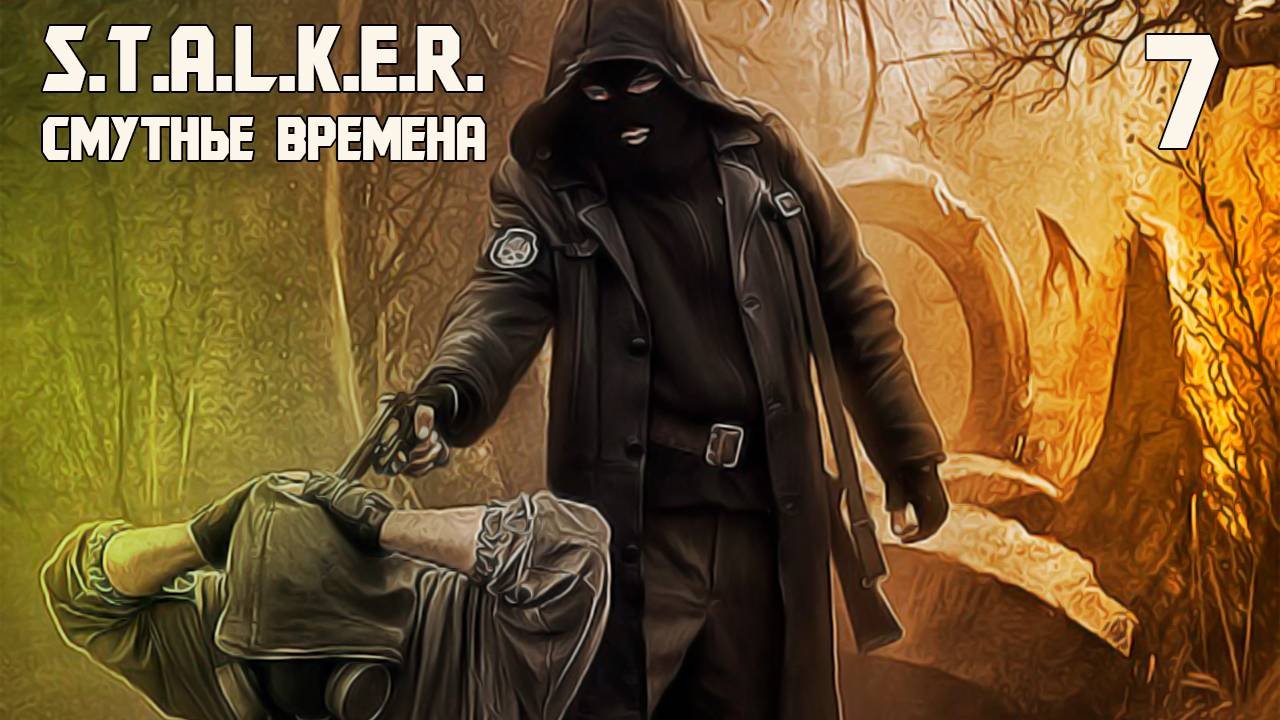 S.T.A.L.K.E.R. СМУТНЫЕ ВРЕМЕНА #7 ЭТО ЕЩЁ НЕ КОНЕЦ