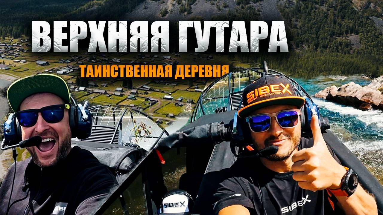 В ТОФАЛАРИЮ на АЭРОЛОДКАХ. Путешествие по неизведанным местам. Часть 1