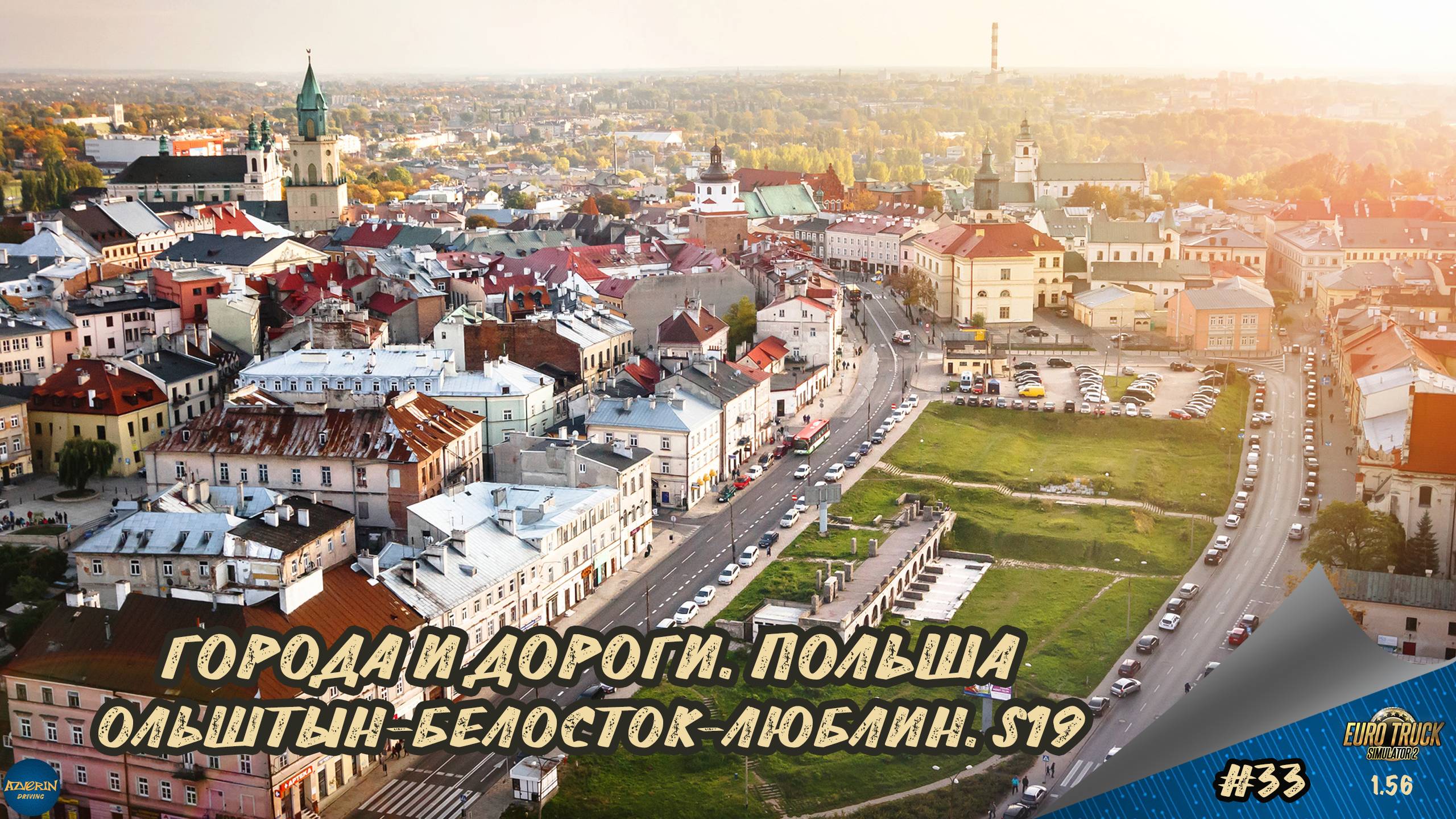 [#33] ГОРОДА И ДОРОГИ. ПОЛЬША. ОЛЬШТЫН-БЕЛОСТОК-ЛЮБЛИН | ETS  2 1.56.1.11s | Moza R5 + TSW