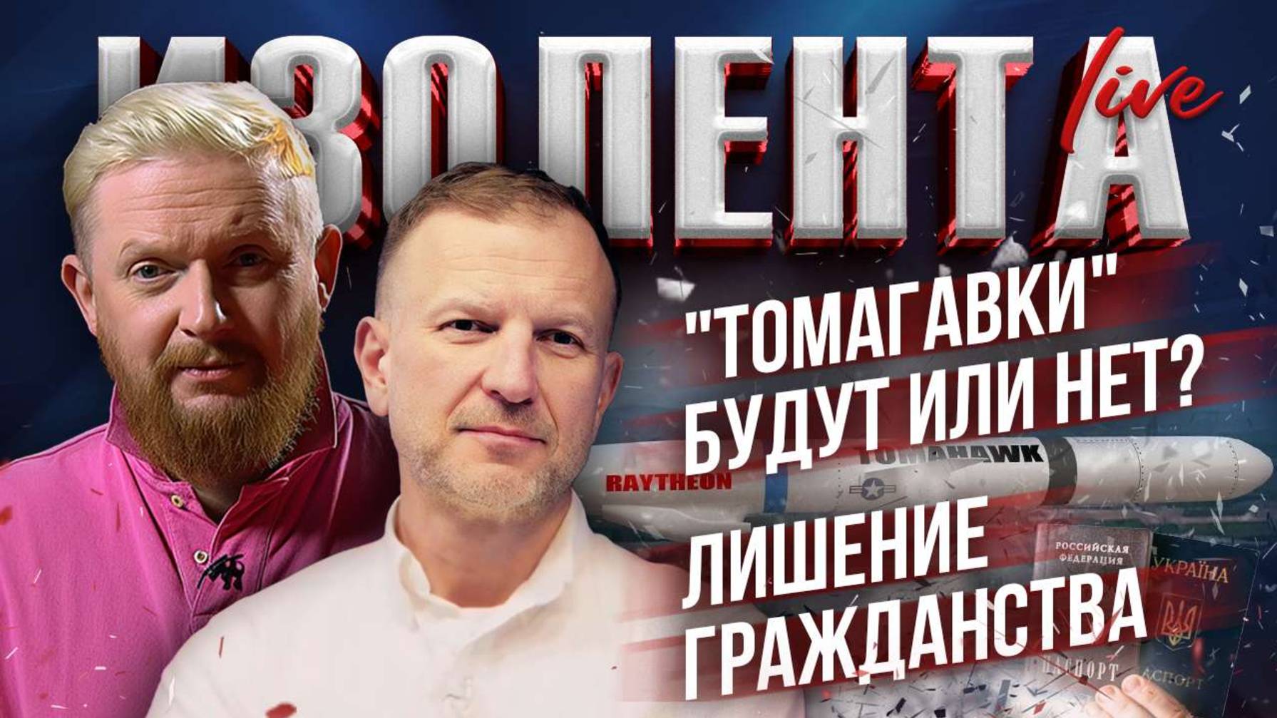 "Томагавки" будут или нет? | Лишение гражданства // Пётр Лидов и Трофим Татаренков