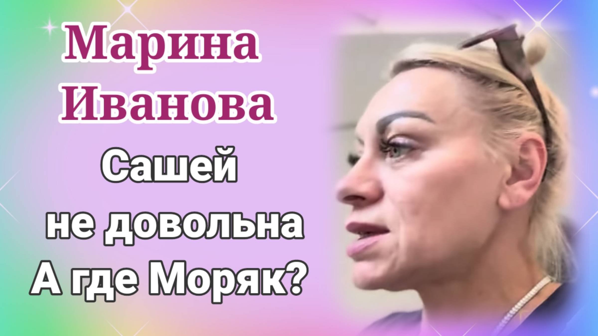Марина Иванова Сашей не довольна. А где Моряк?