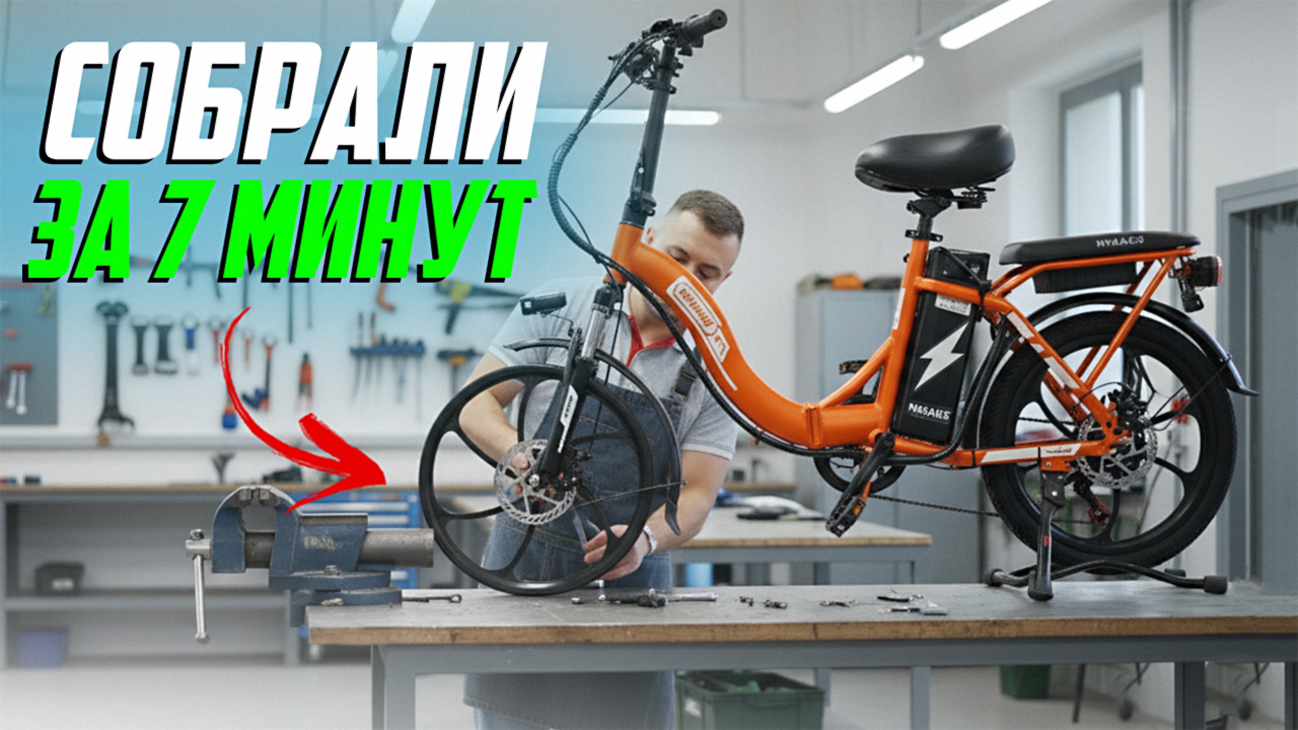 Как собрать электровелосипед Минако F7 — пошаговая сборка из коробки ⚙️