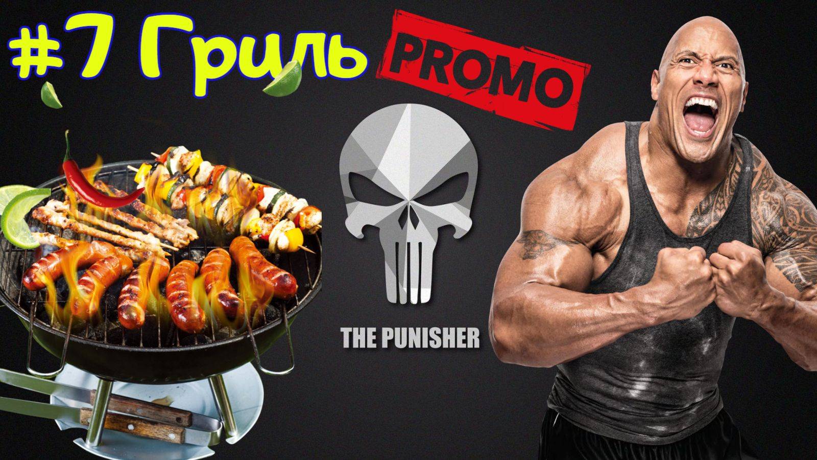 ГРИЛЬ. PUNISHER от Снайпа. Промо 7
