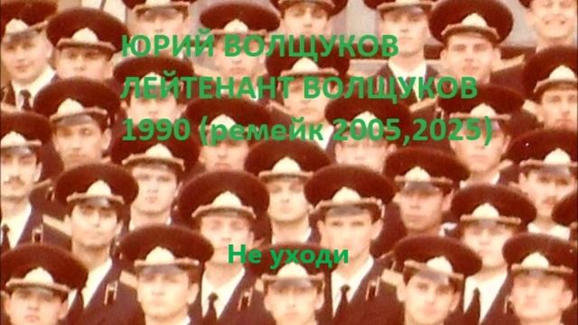 Юрий Волщуков Не уходи