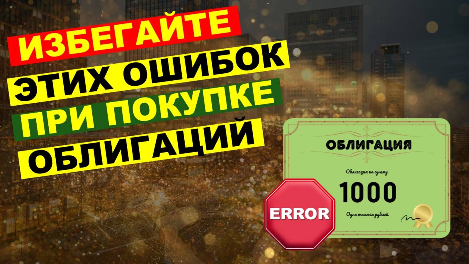 ТОП-9 ОШИБОК при выборе облигаций, СНИЖАЮЩИХ ваш доход! Как правильно выбирать облигации?