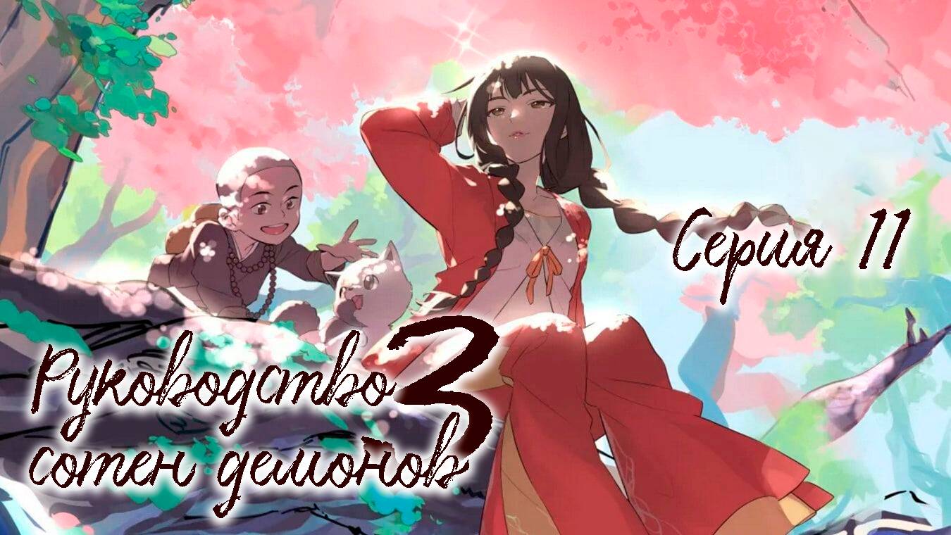 [ LightFamily | Закадр ] Руководство сотен демонов / Manual of Hundred Demons 3 сезон 11 серия.