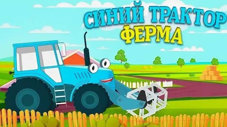 Синий Трактор! Детская Мини Игра Развивашка!  Изучаем Животных!