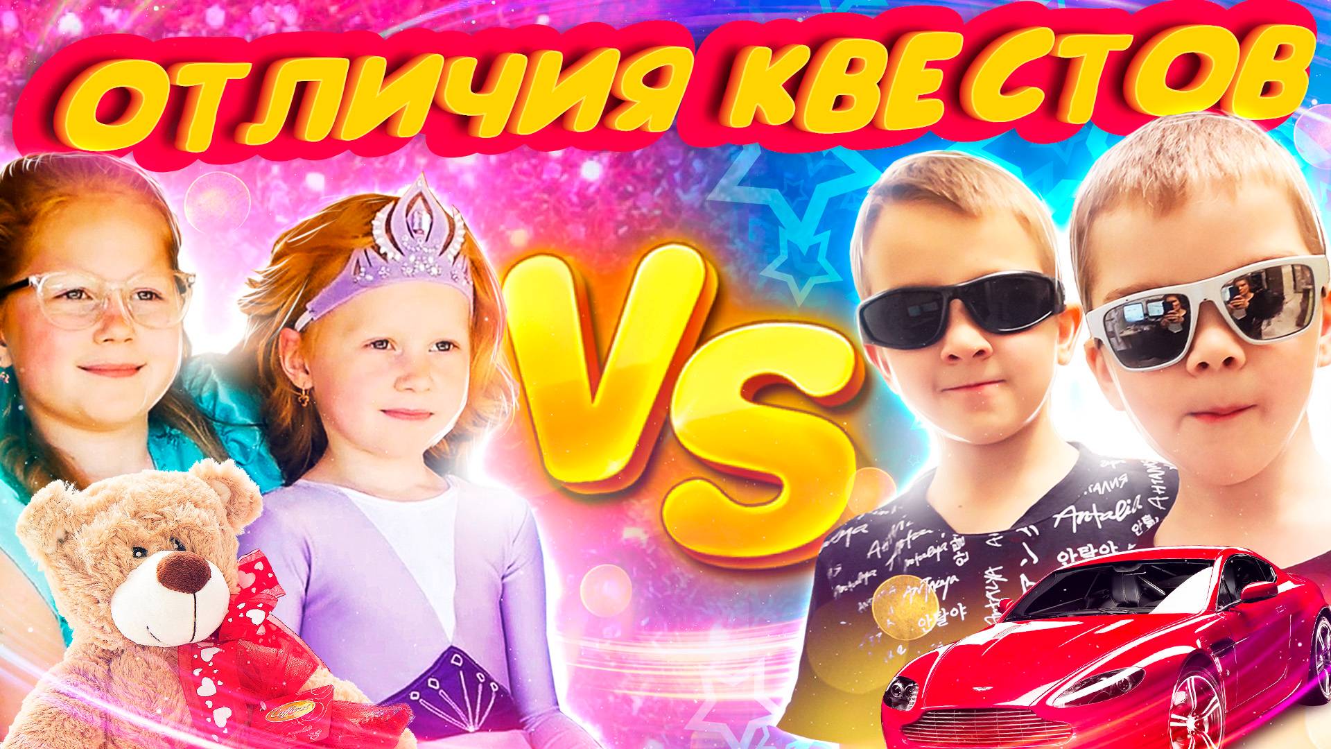 Квесты для детей — какие нравятся мальчикам, а какие девочкам?