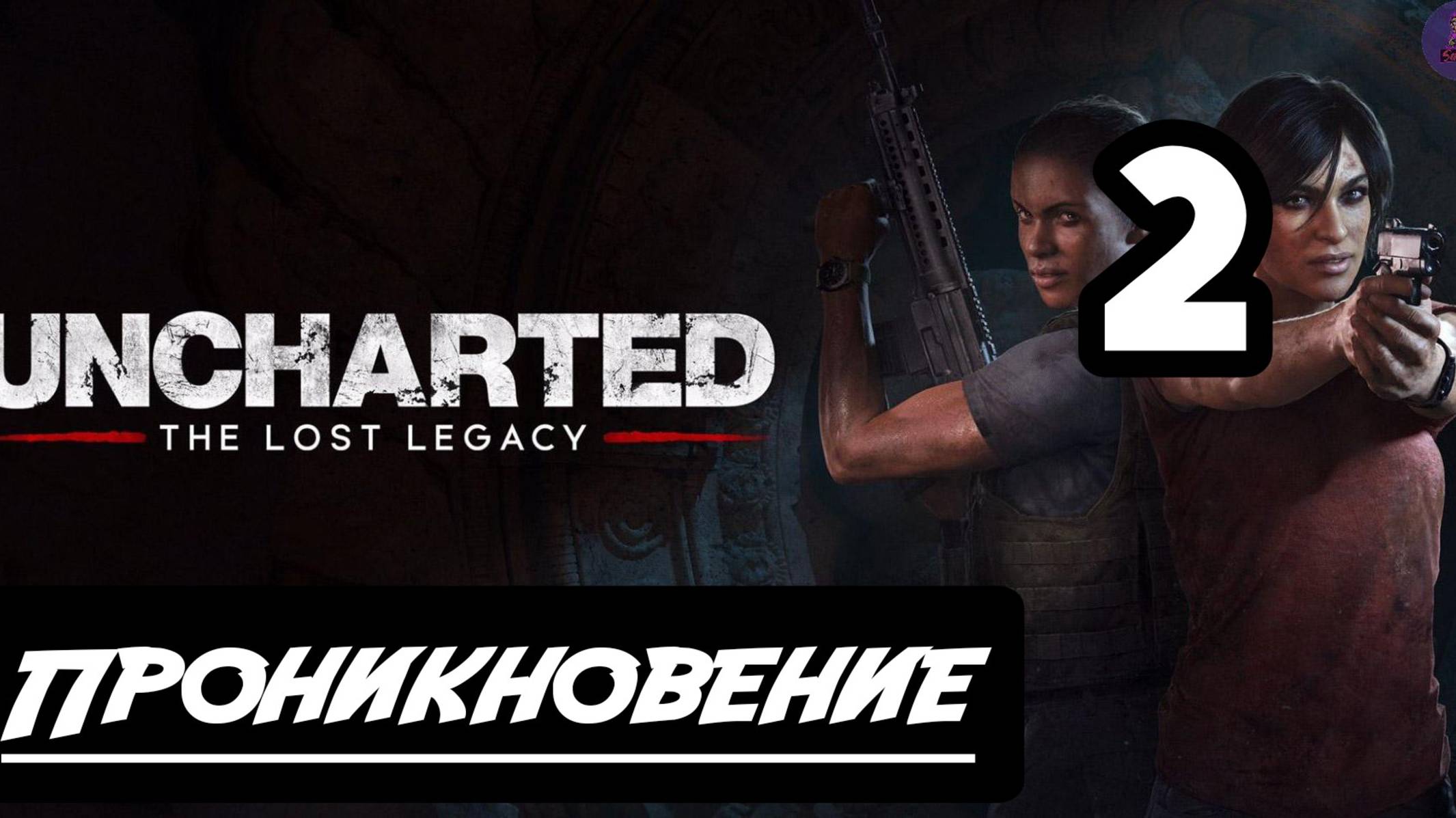 Прохождение Uncharted: Утраченное наследие(The Lost Legacy) - 2.Проникновение