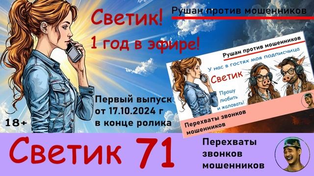СВЕТИК! 1 год вместе! Выпуск № 71 / Перехваты звонков мошенников