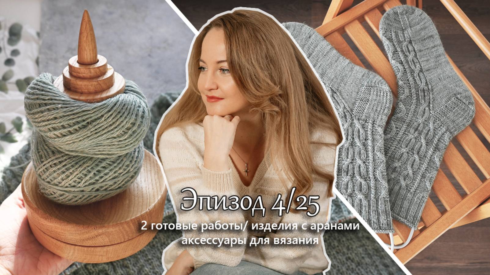2 готовые работы. Изделия с аранами. Пряжа и аксессуары для вязания. Эпизод 4/25