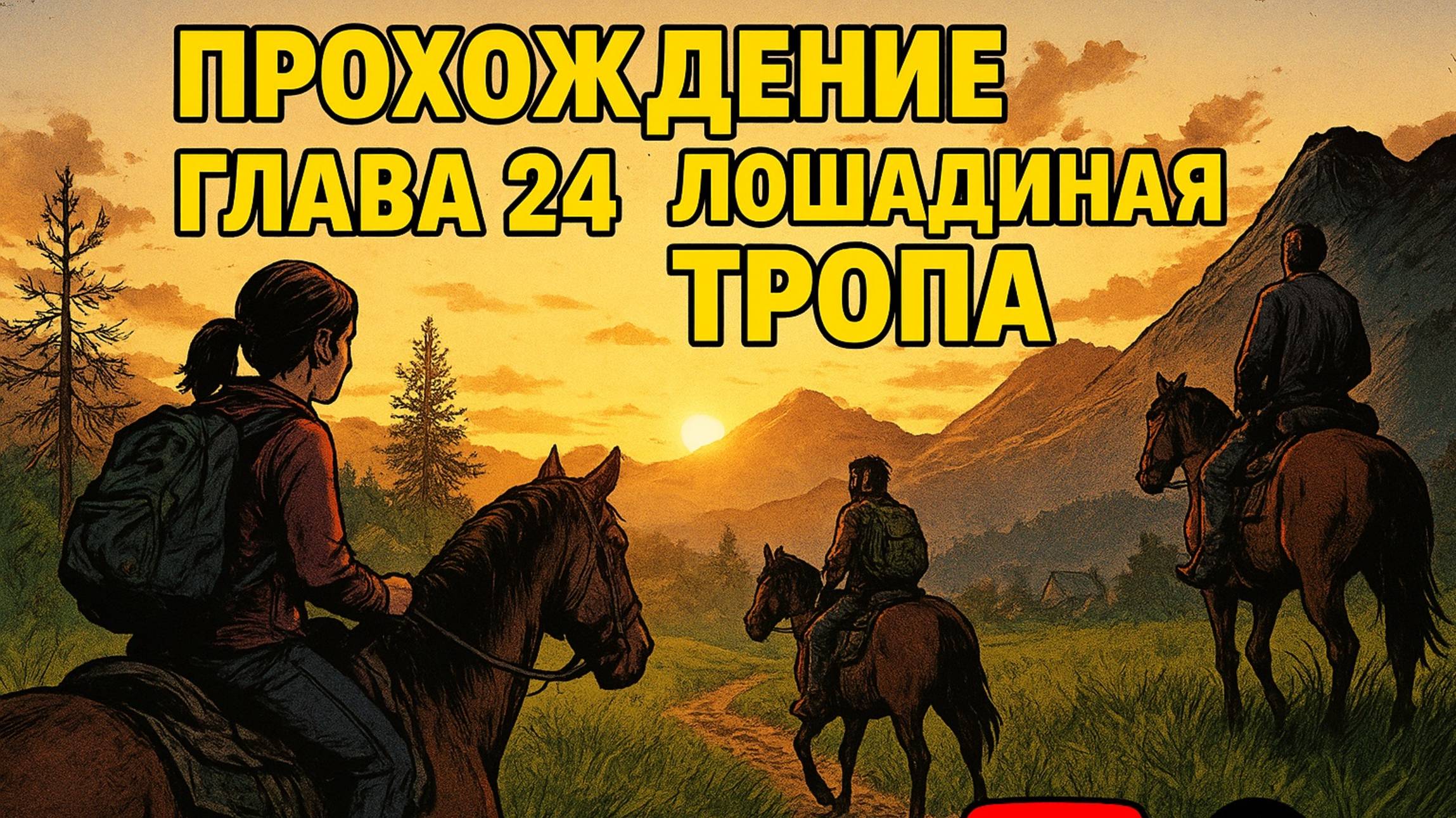 The Last of Us Part I ОДНИ ИЗ НАС ⚜ ПРОХОЖДЕНИЕ ⚜ ГЛАВА 24 ЛОШАДИНАЯ ТРОПА
