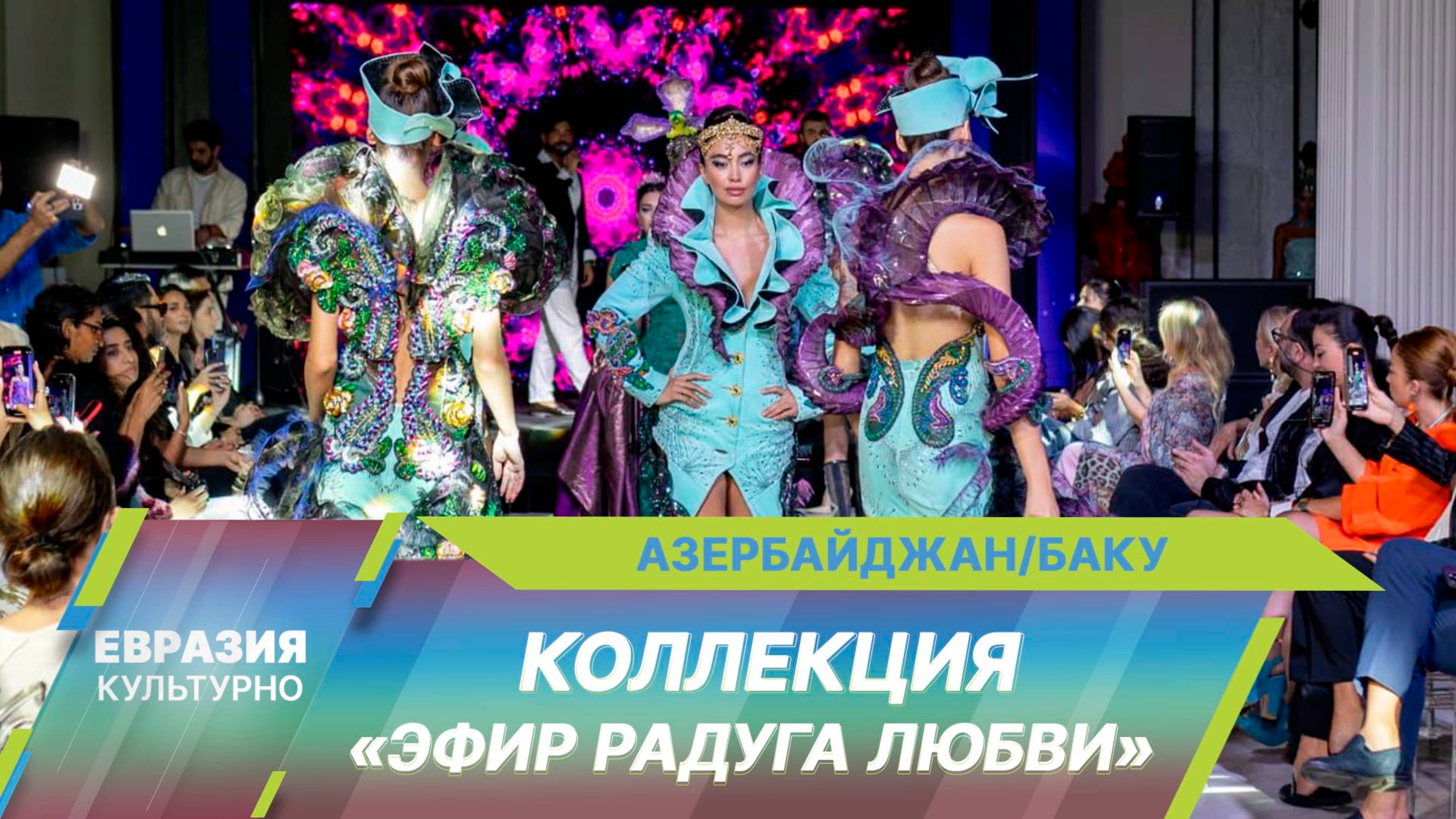 Первый музей моды открылся в Азербайджане