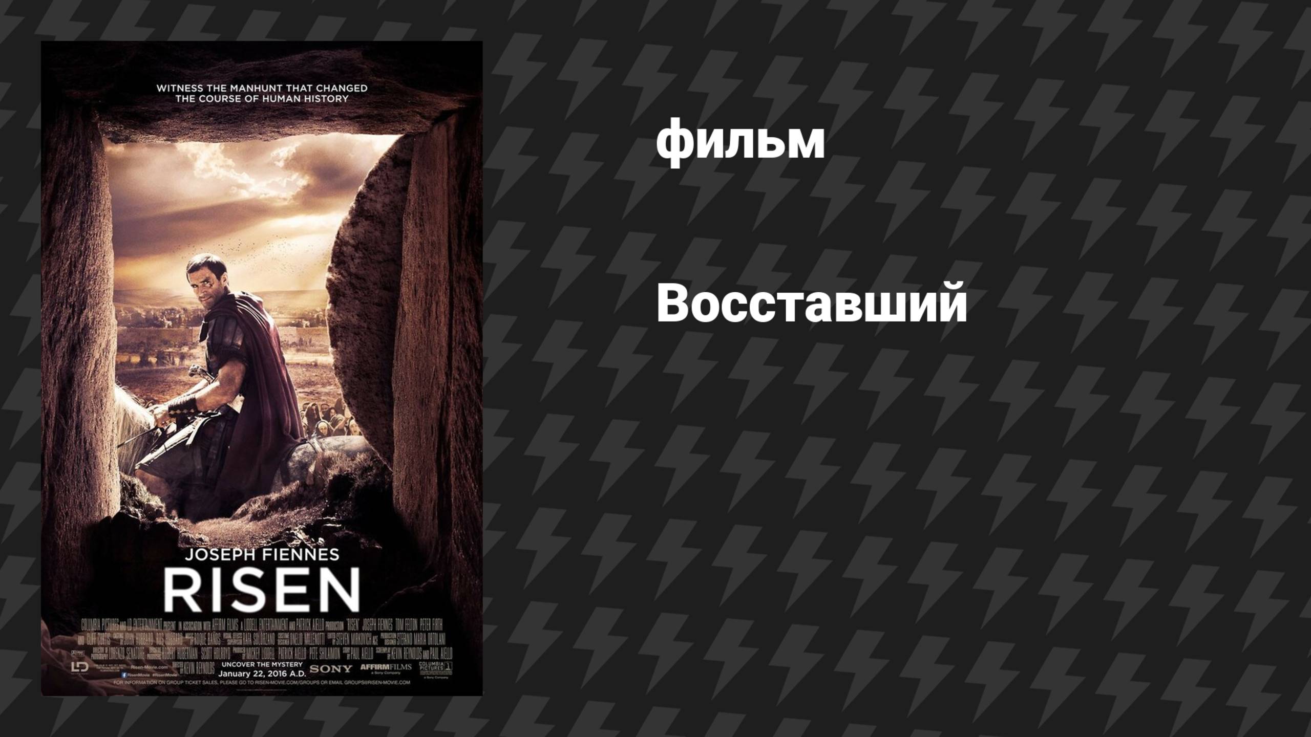 Восставший (фильм, 2015)