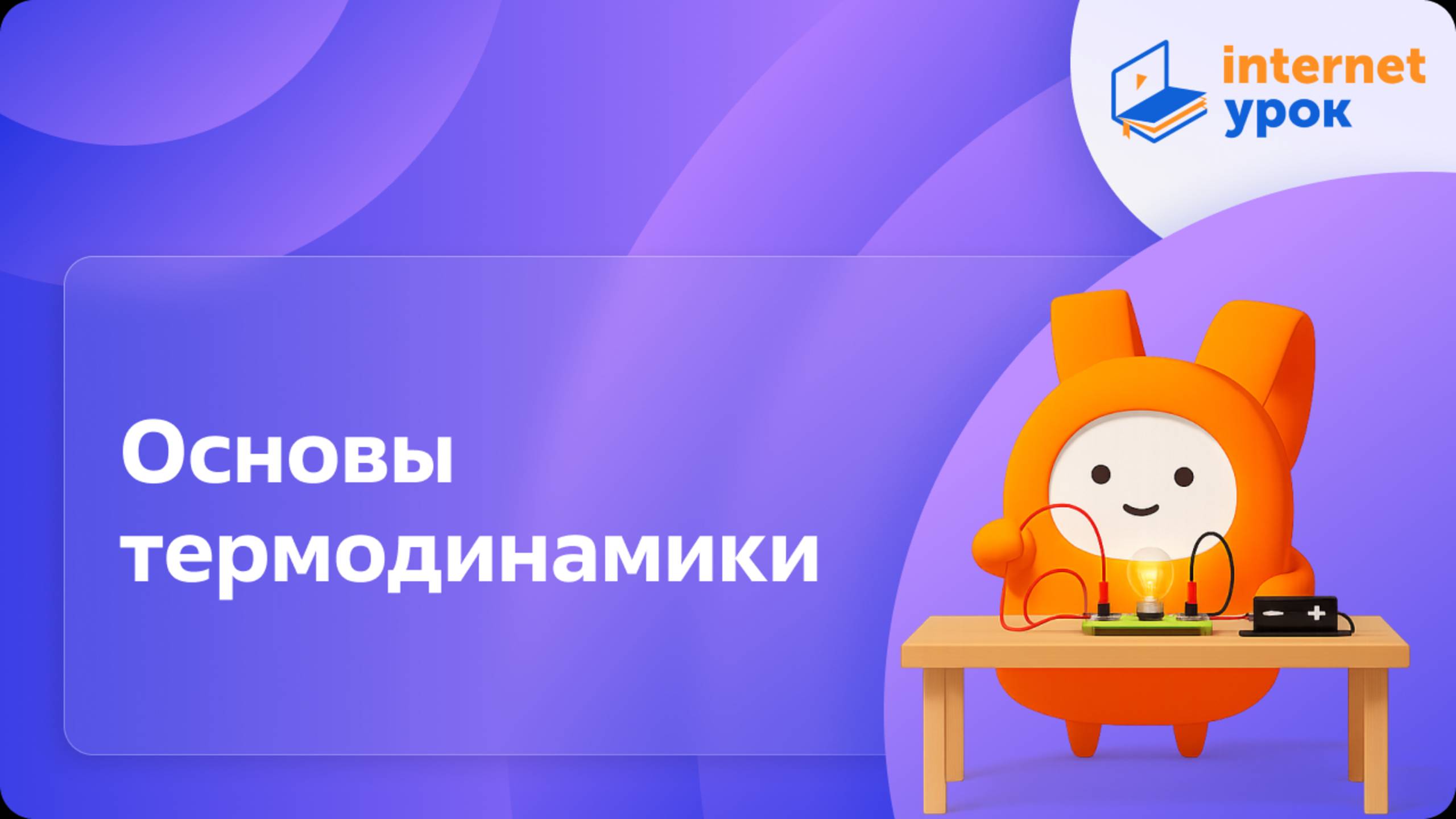 Физика 10 класс. Основы термодинамики