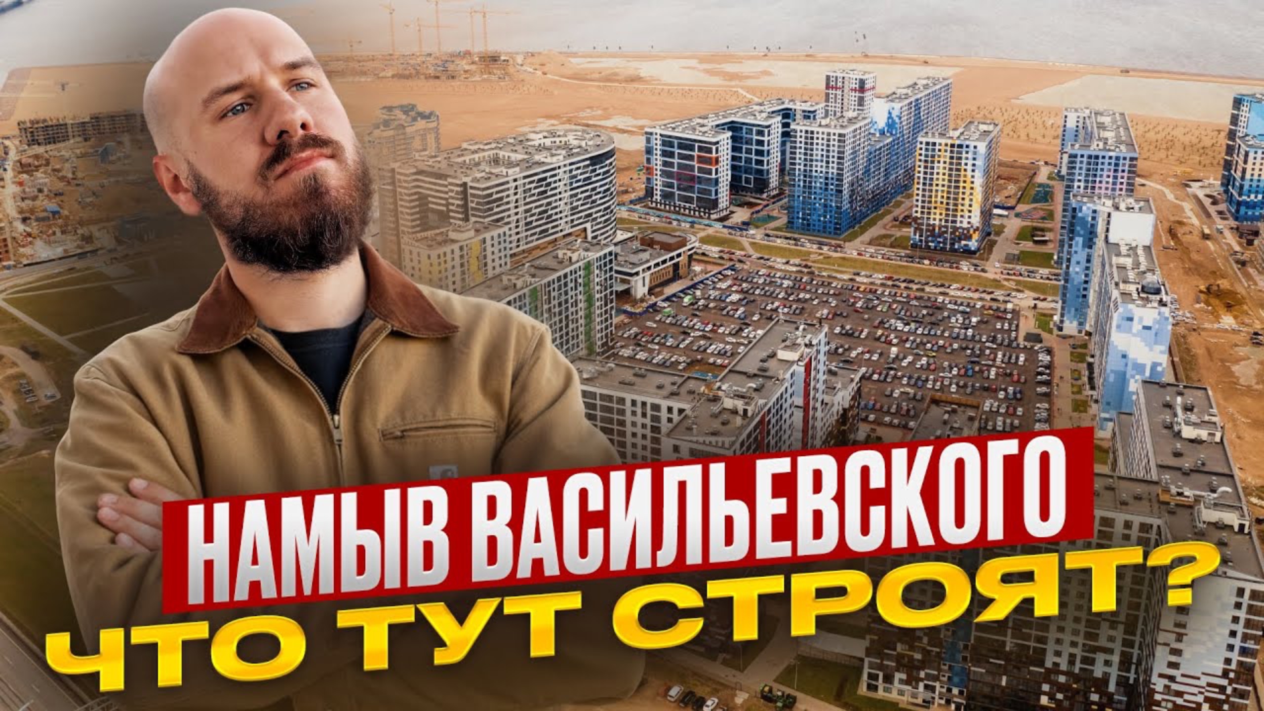 Намыв Васильевского: правда, которую не покажут застройщики!