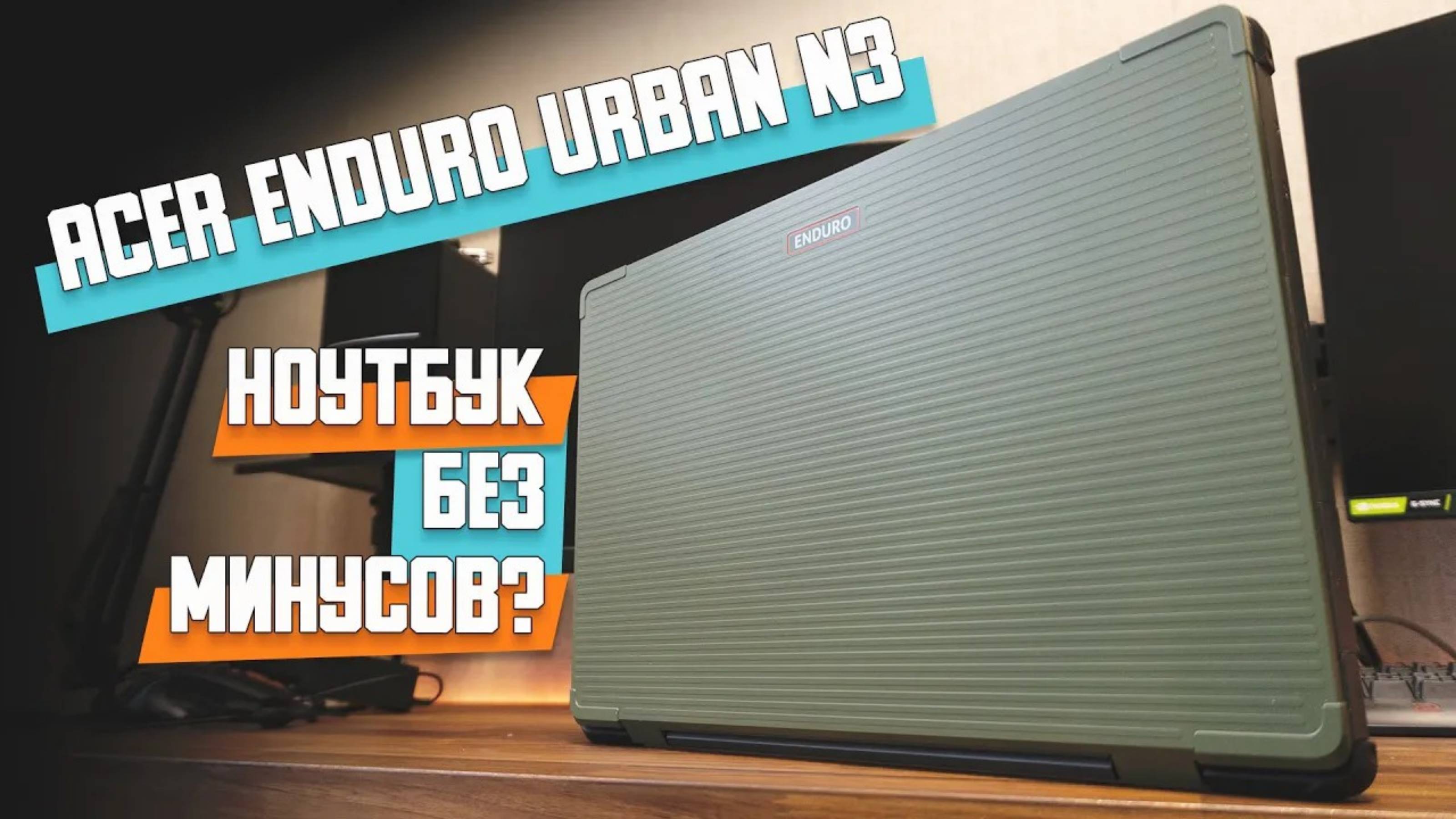 Ноутбук Acer Enduro Urban N3. Прочный ноутбук для работы и активных людей.